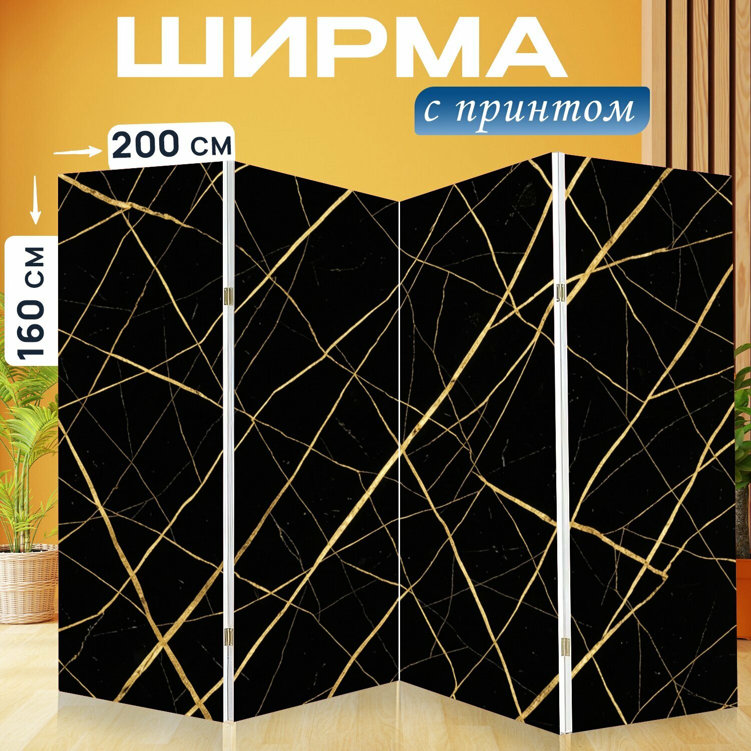 Ширма "Золотые линии-решётка на чёрном. Чёрный фон с переплетённой золотистой сетью тонких линий и." перегородка для зонирования комнаты с принтом 200x160 см. на холсте