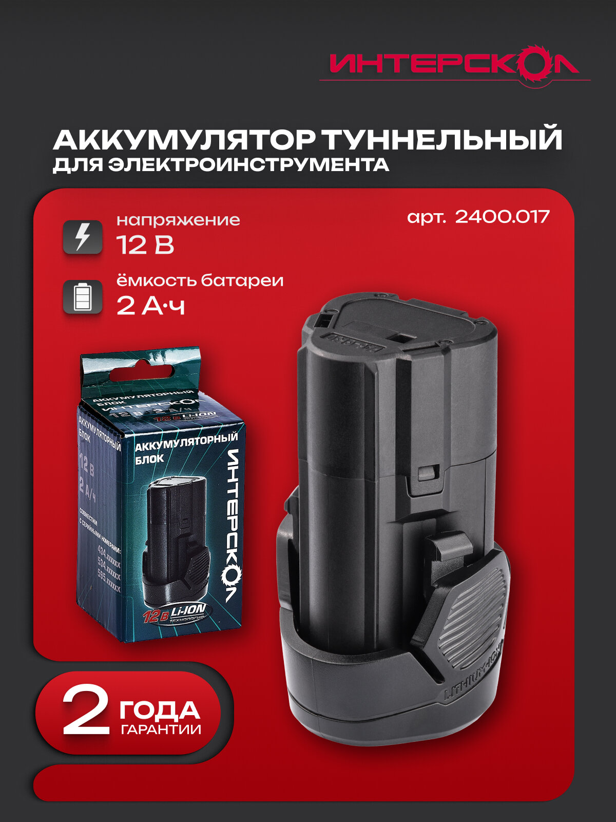 Аккумуляторный блок ИНТЕРСКОЛ БА-2/12, 2А/ч, 12В, Li-ion, 2400.017