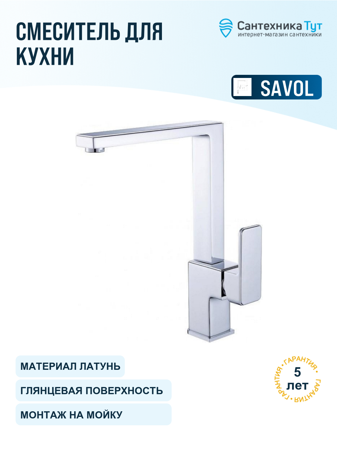 Смеситель для кухни Savol S-600706F хром, рычажный, поворотный излив, латунь
