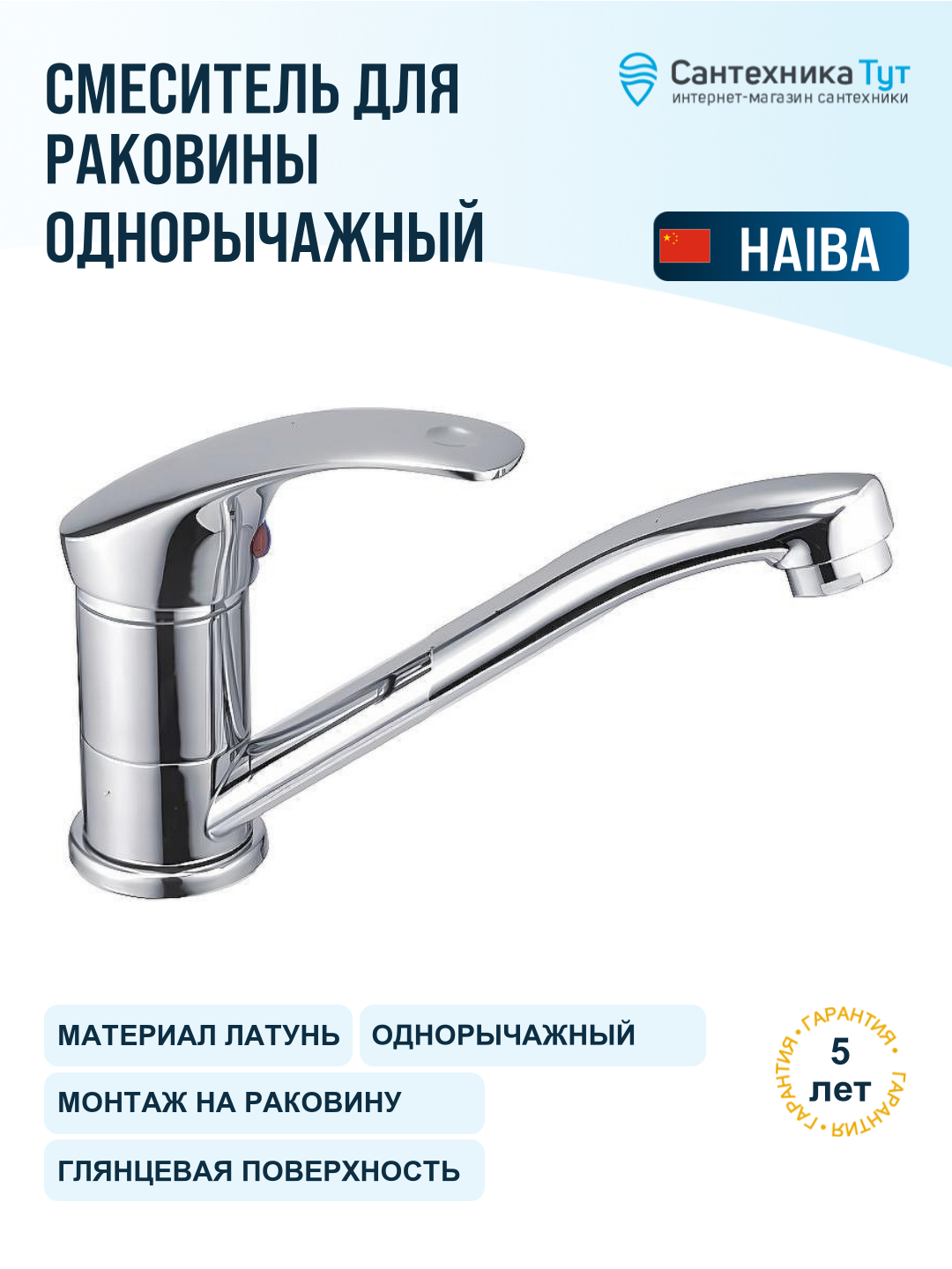 Смеситель для раковины Haiba HB36 HB4536 хром, рычажное управление, латунь