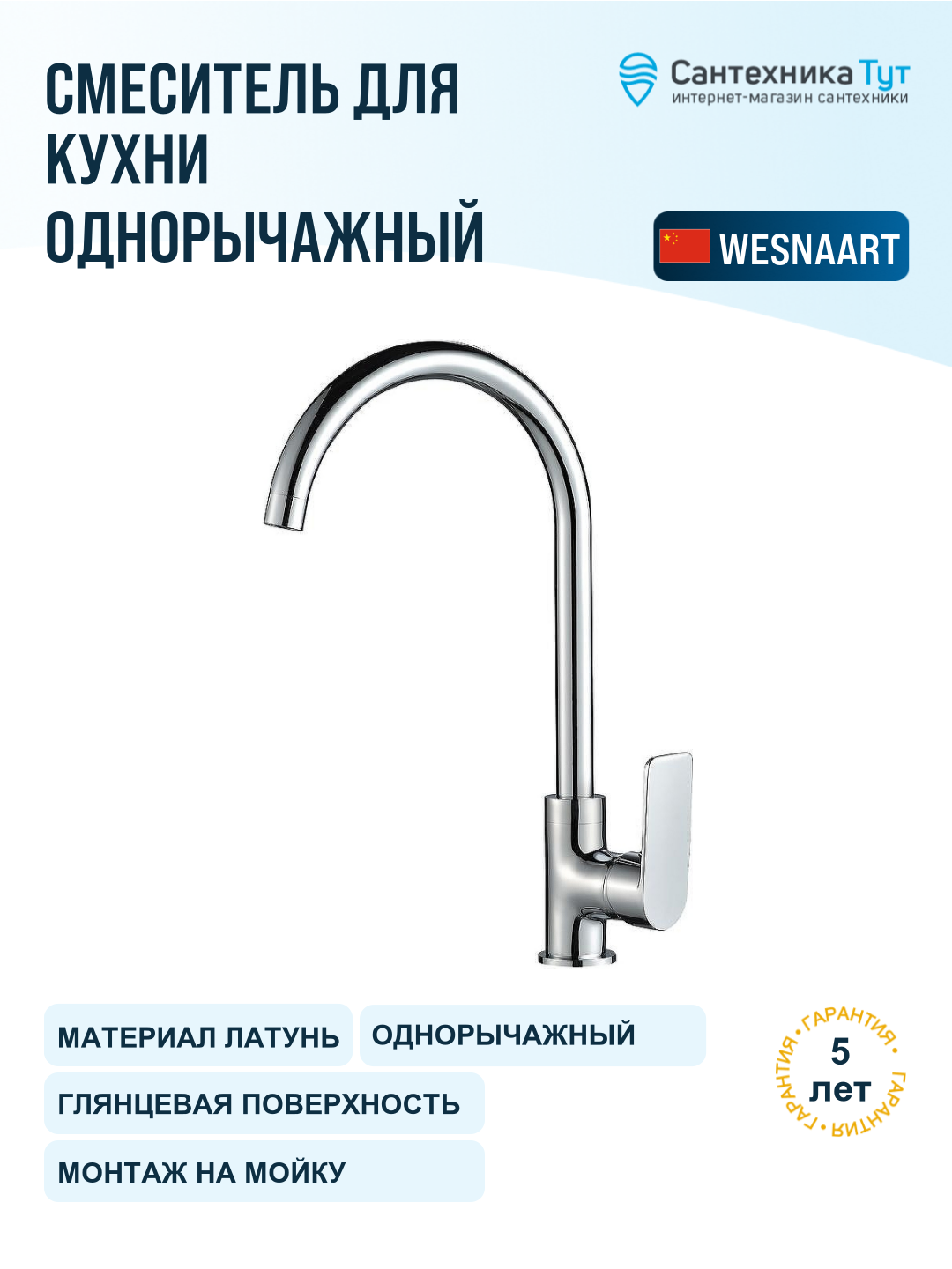 Смеситель для кухни WesnaArt Ray RAY11-110 хром, рычажный, латунь