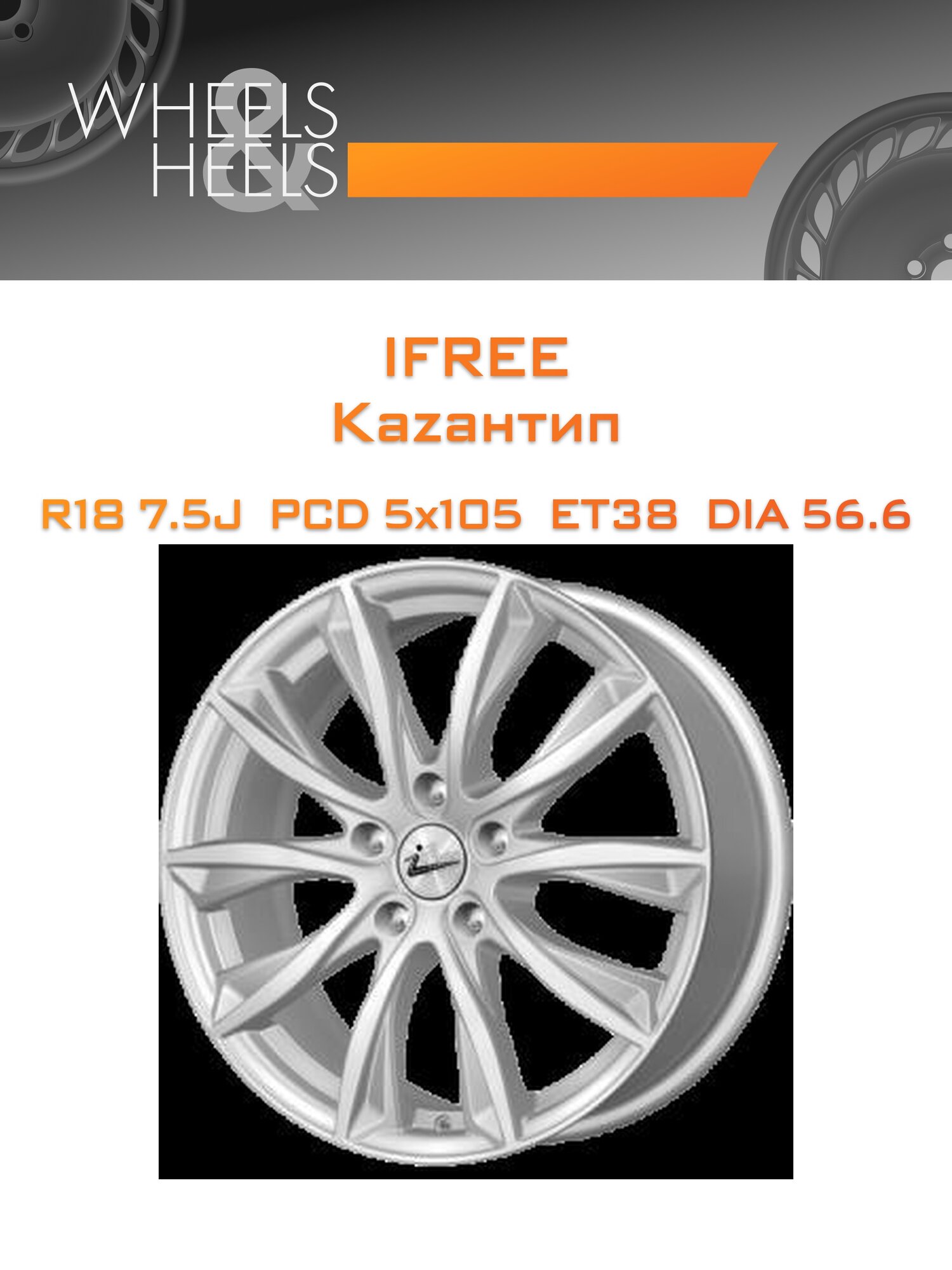 Диск автомобильный литой iFree Кazaнтип 18x7.5 5x105 et38 dia56.6 Серебристый