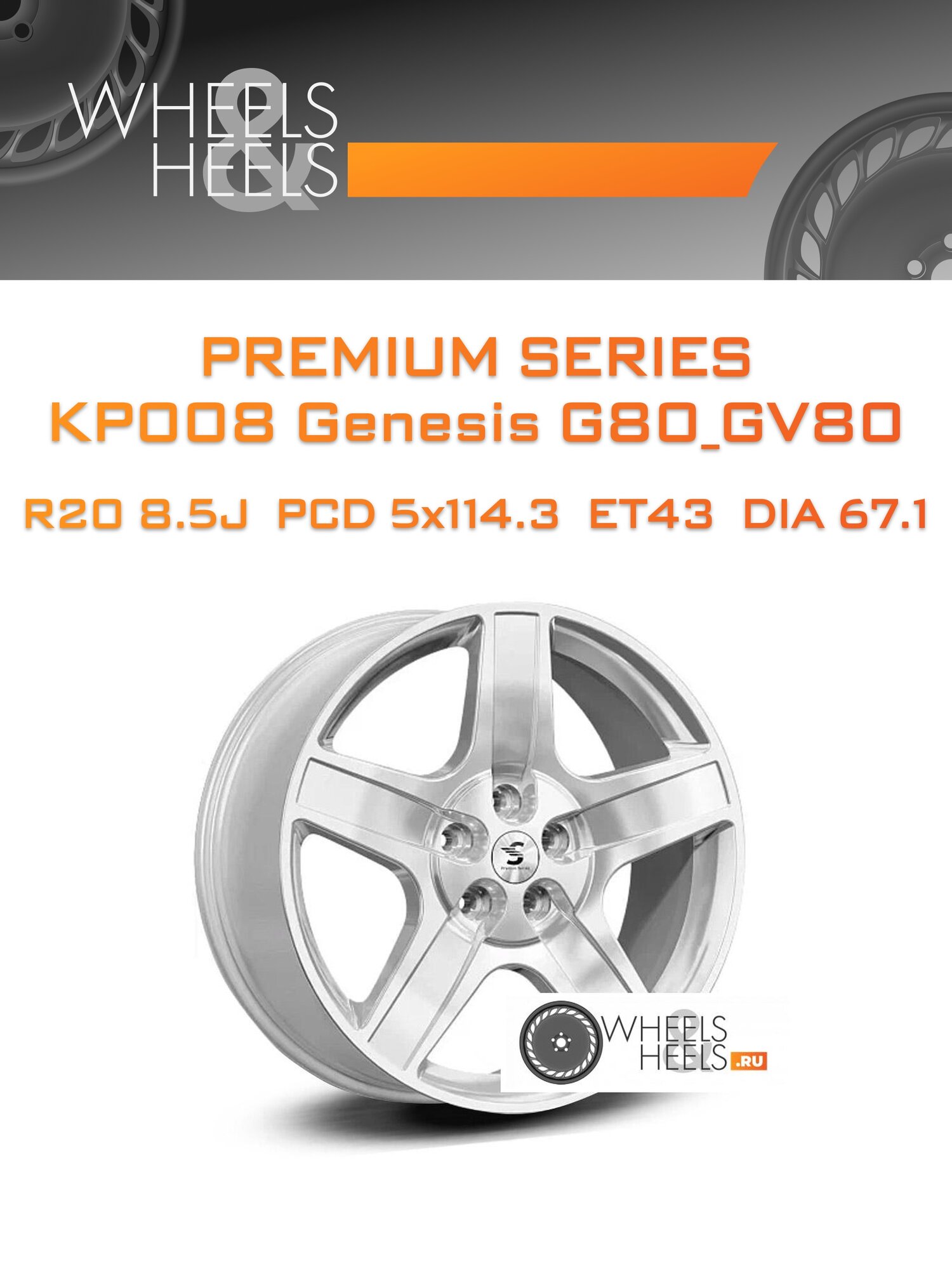 Диск автомобильный литой Premium Series КР008 Genesis G80_GV80 20x8.5 5x114.3 et43 dia67.1 Насыщенный серебристый