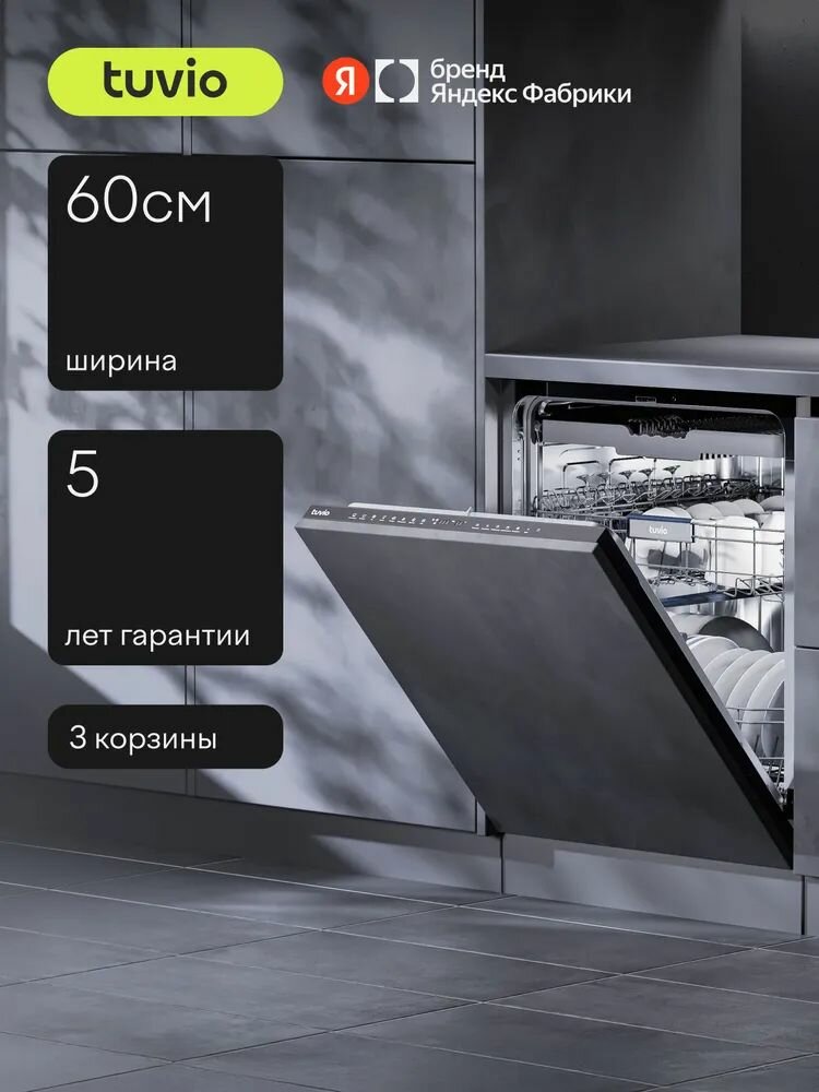 Встраиваемая посудомоечная машина c инвертором и автооткрыванием Tuvio DB63PT7BI1. Товар уцененный