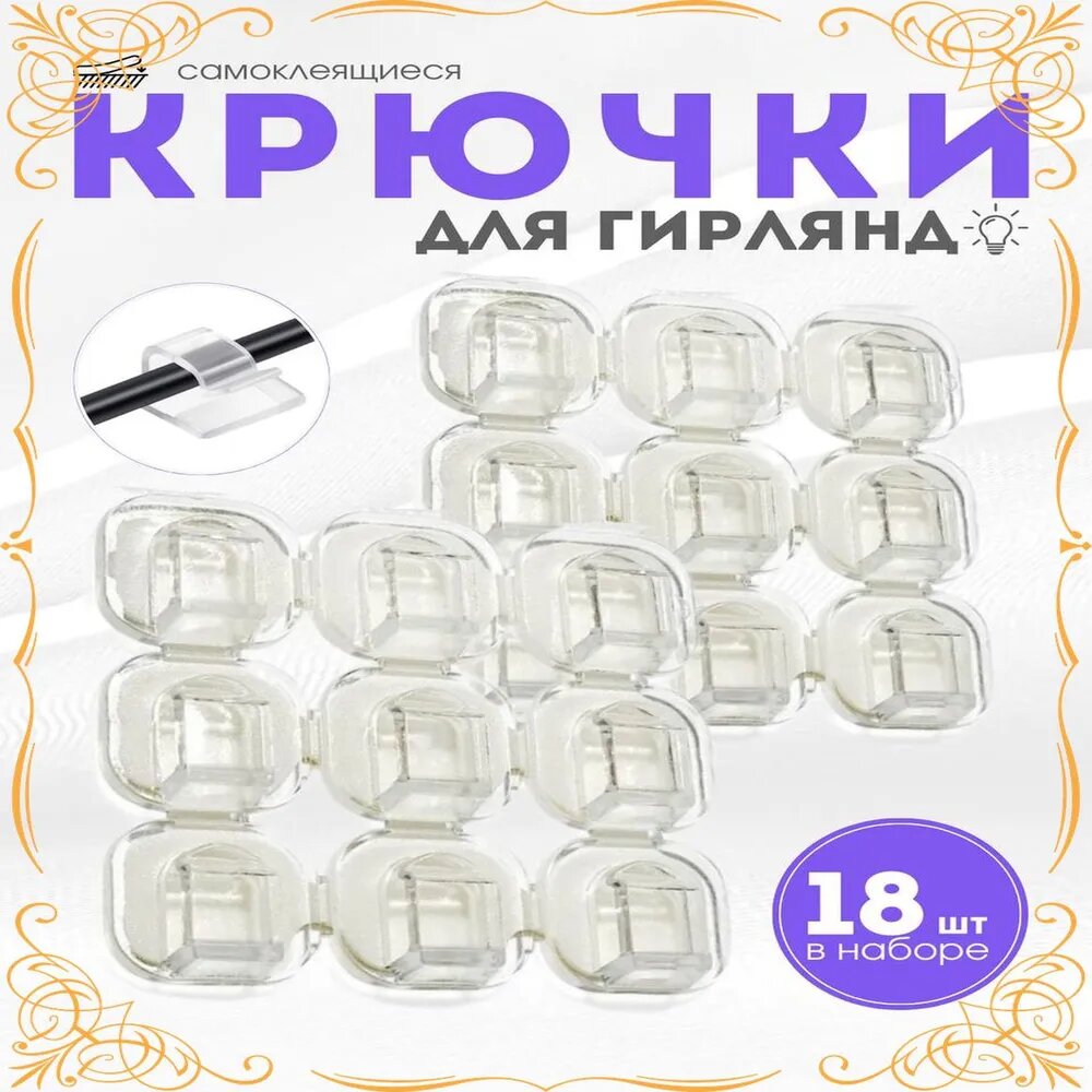 Держатели для проводов самоклеющийся / Самоклеющиеся крючки для гирлянд набор 18 шт.