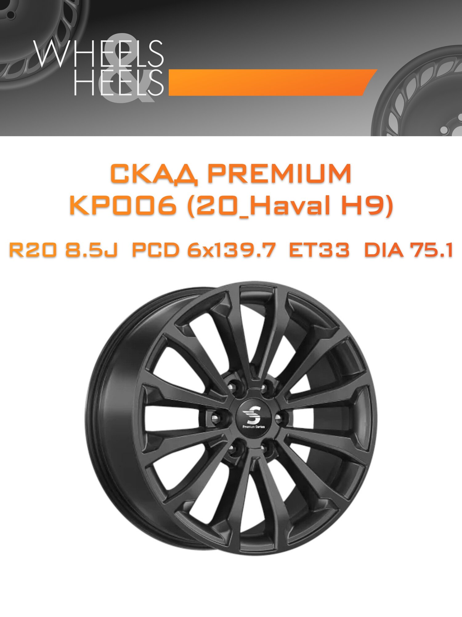 Диск автомобильный литой СКАД Premium КР006 (20_Haval H9) 20x8.5 6x139.7 et33 dia75.1 Fury black