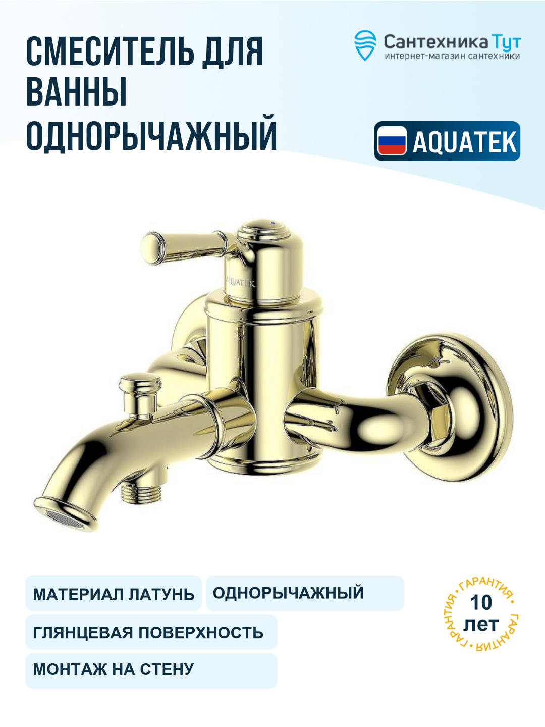 Смеситель для ванны Aquatek Классик AQ1540PG полированное золото, рычажное управление, латунь