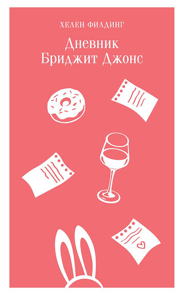 Дневник Бриджит Джонс, серия Магистраль