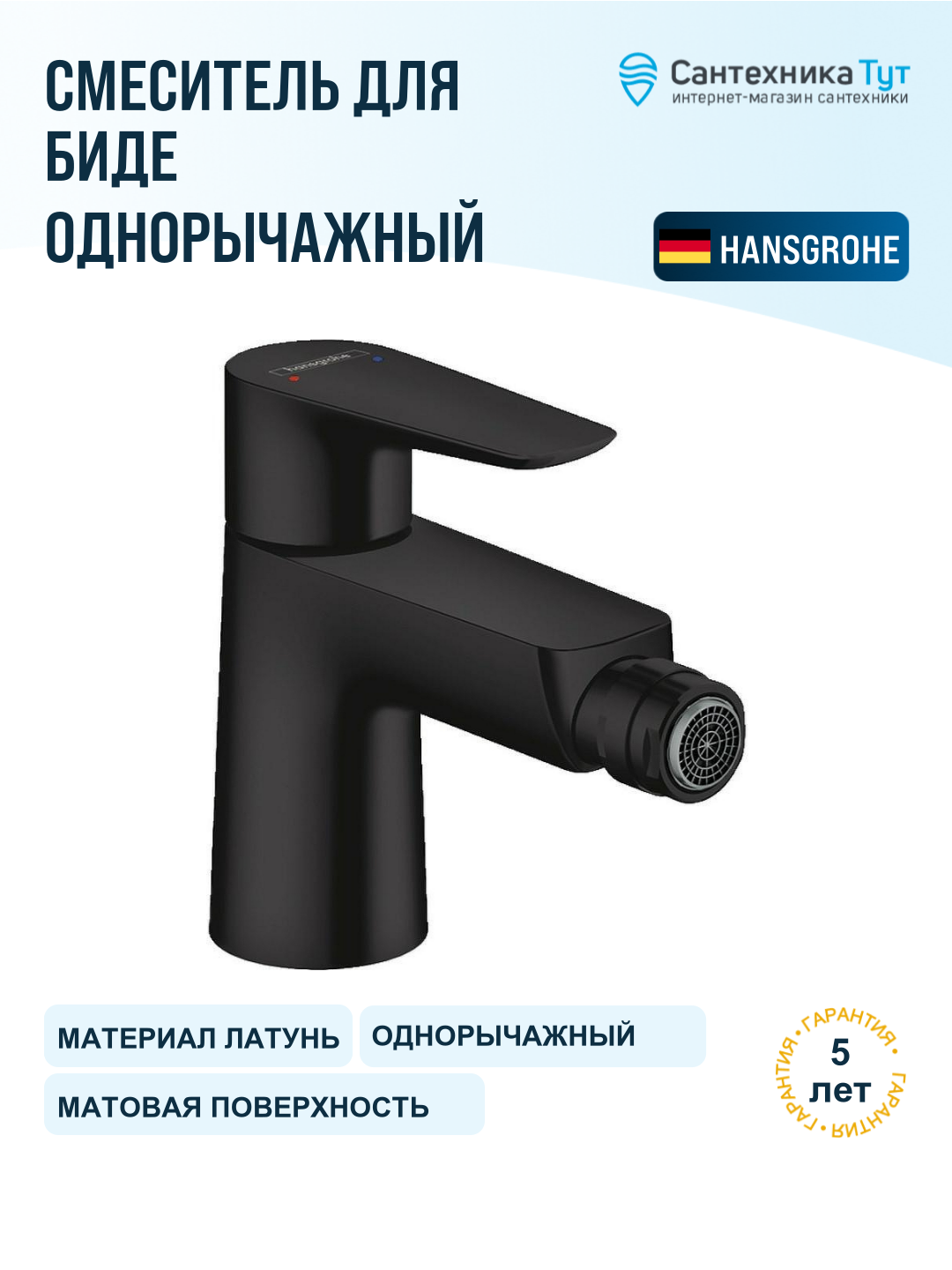 Смеситель для биде Hansgrohe Talis E 71720670 Черный матовый