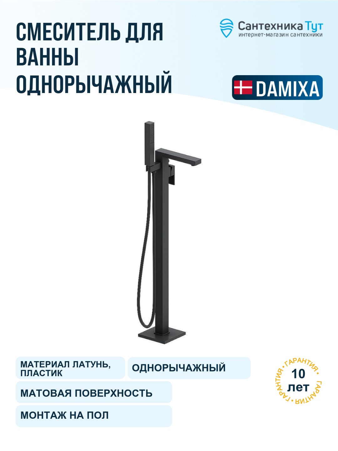 Смеситель для ванны Damixa Gala 535000300 черный матовый, рычажное управление, латунь