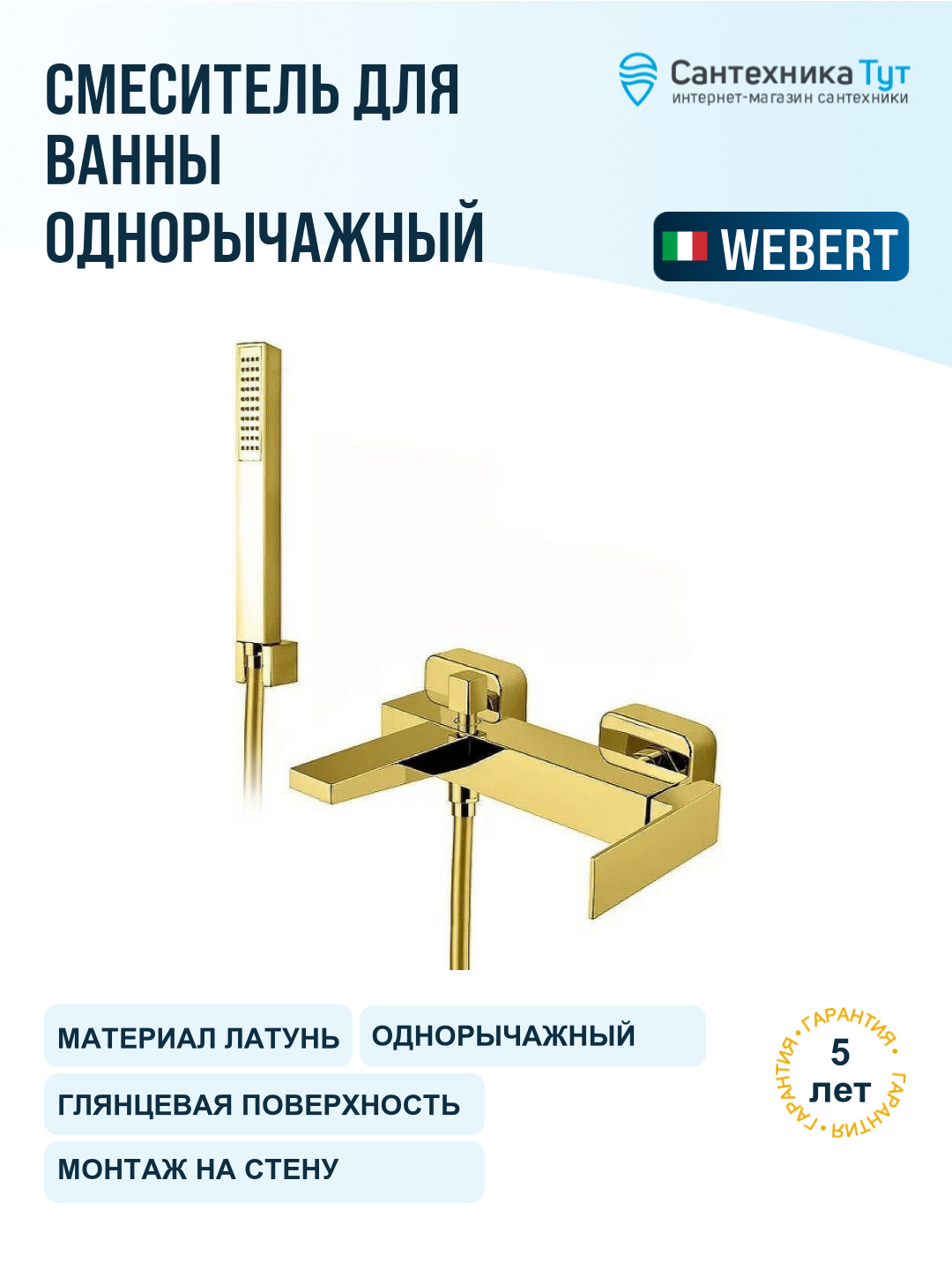 Смеситель для ванны Webert Pegaso PE850101010 золото, рычажное управление, латунь