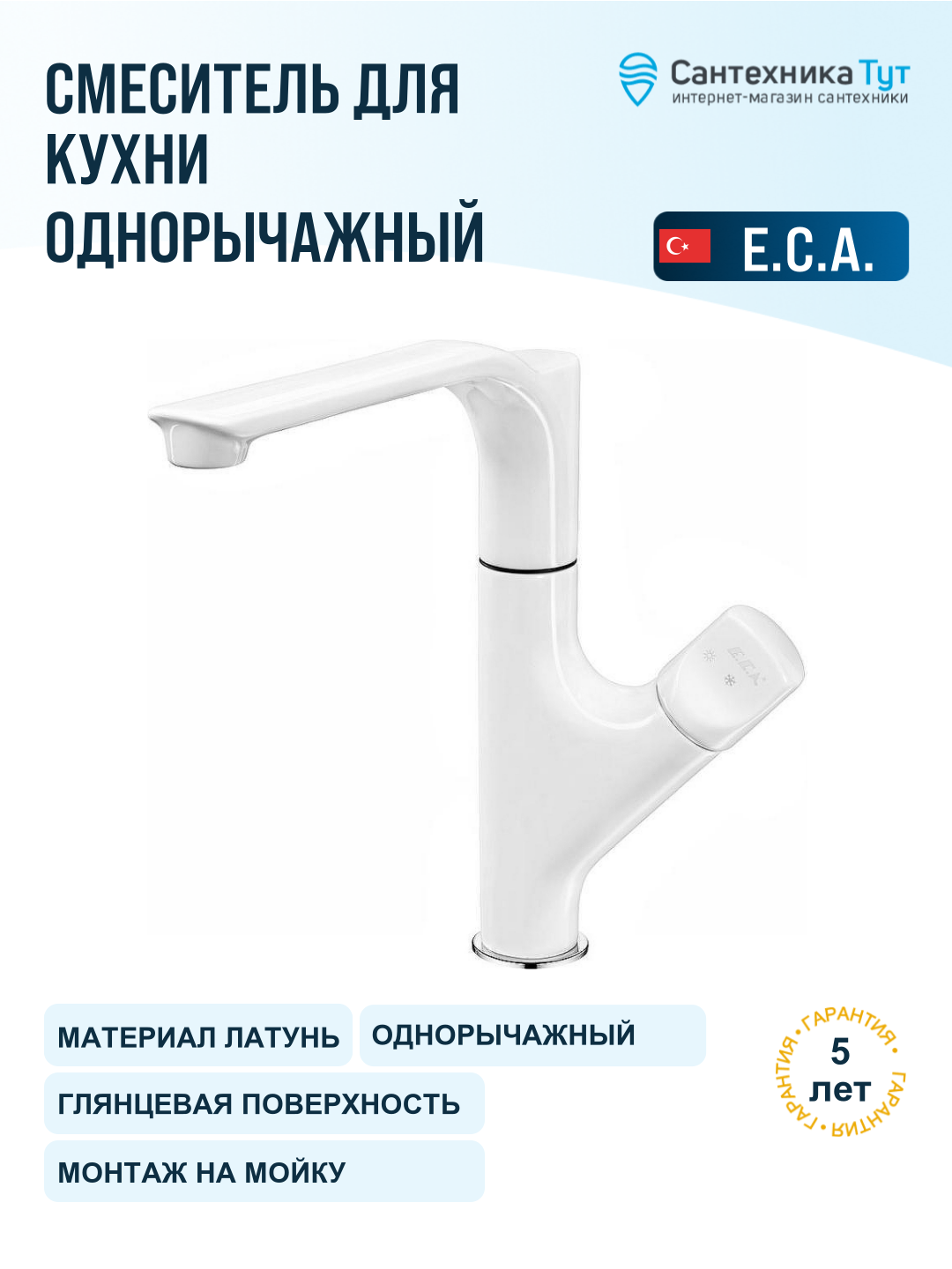 Смеситель для кухни E, C, A, Myra 104118063EX белый, рычажный, латунь