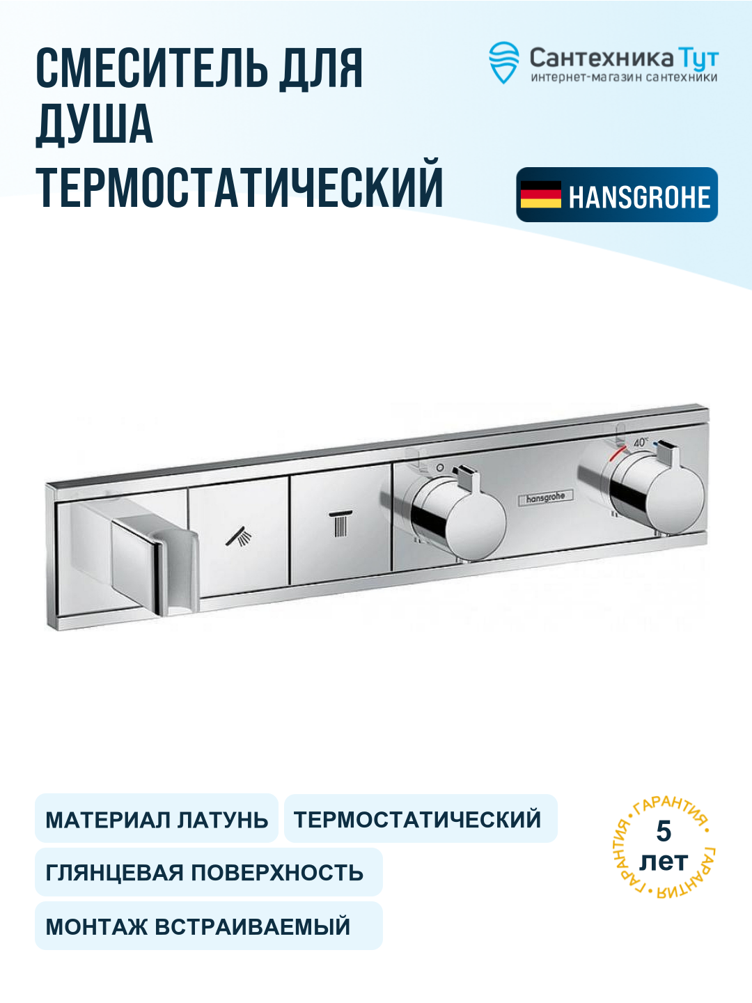 Смеситель для душа Hansgrohe RainSelect 15355000 с термостатом Хром