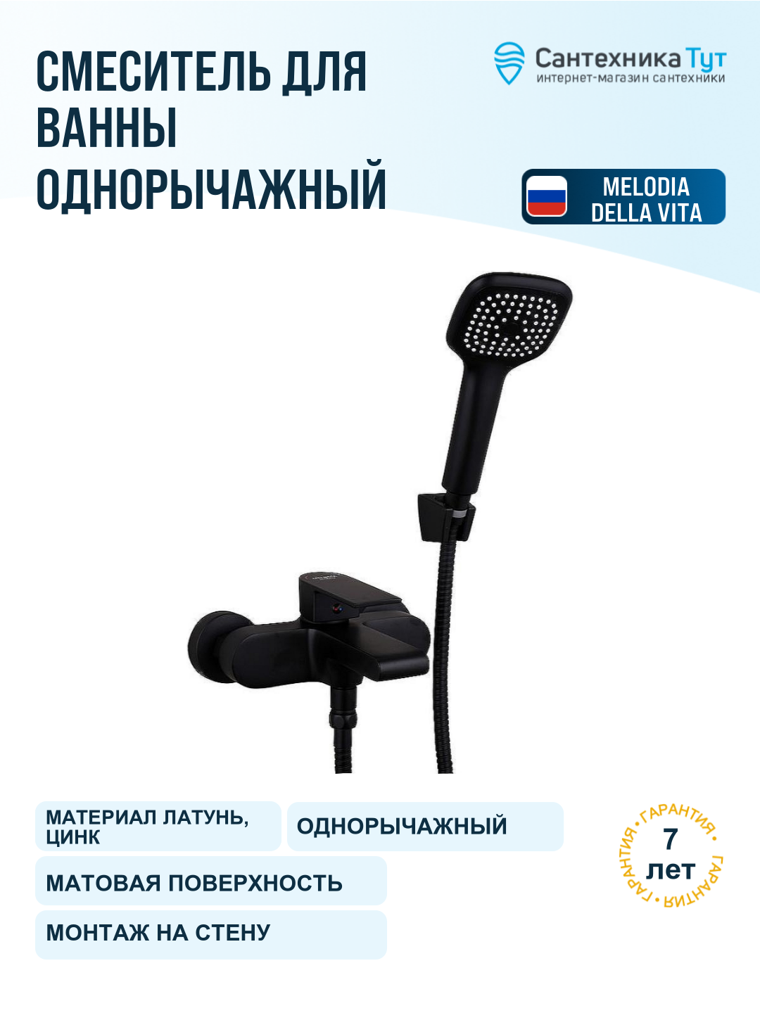 Смеситель для ванны Melodia della vita Waltz MDV30140bk черный, рычажное управление, латунь