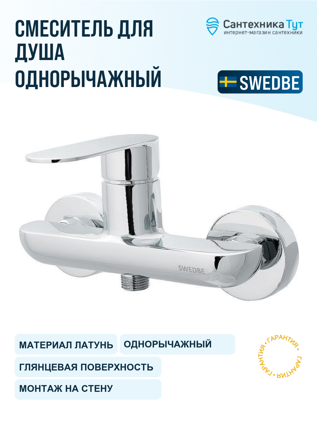 Смеситель для душа Swedbe Vulcan 1120 Хром