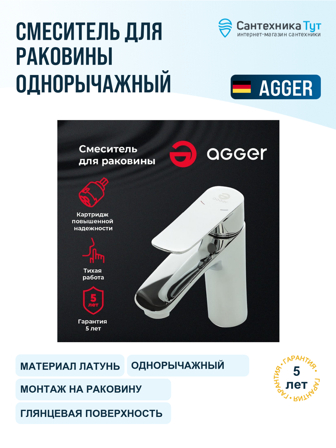 Смеситель для раковины Agger Nice A2502100 хром, рычажное управление, латунь