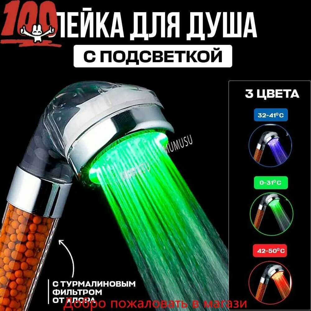 Лейка для душа с фильтром для воды и с датчиком температуры, аэратор / светодиодная насадка с "LED" подсветкой, насадка в душевую кабину, аксессуары в ванную комнату