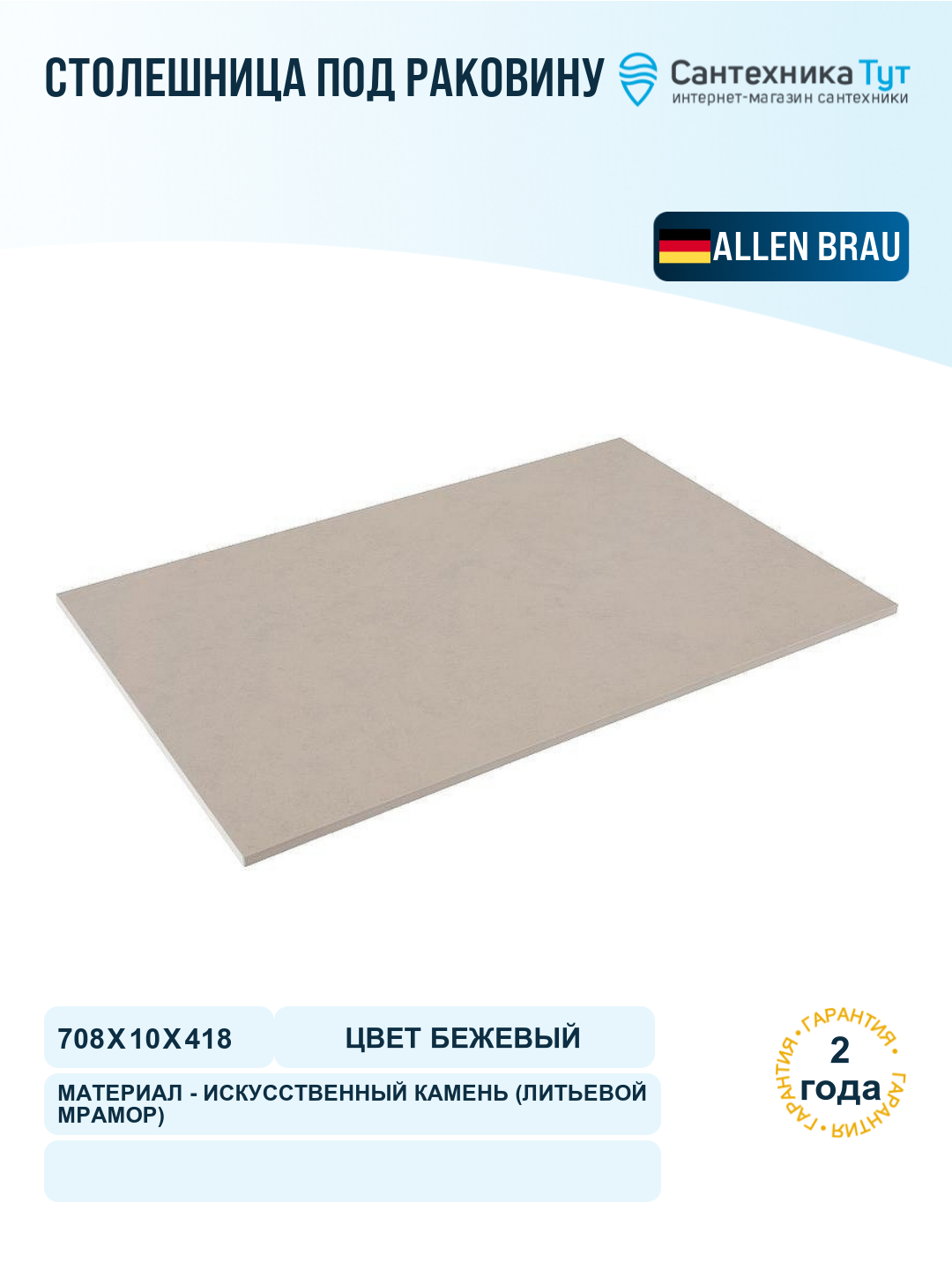 Столешница под раковину Allen Brau Liberty 75 1.330011. B Бежевая