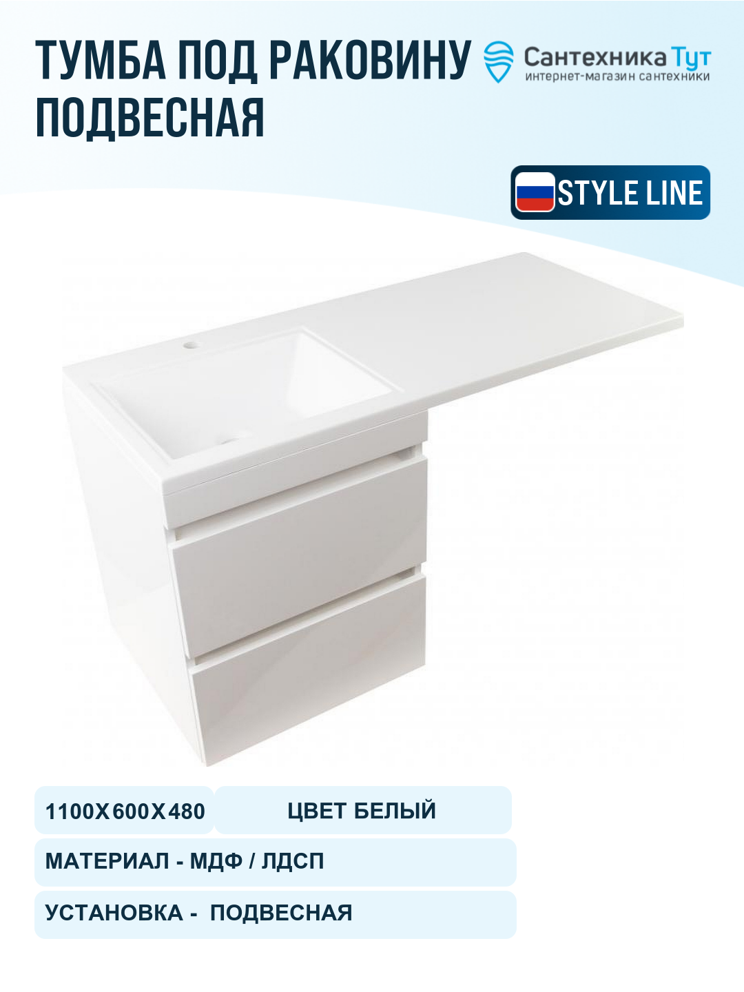 Тумба под раковину Style Line Даллас 110 Люкс Plus подвесная Белая