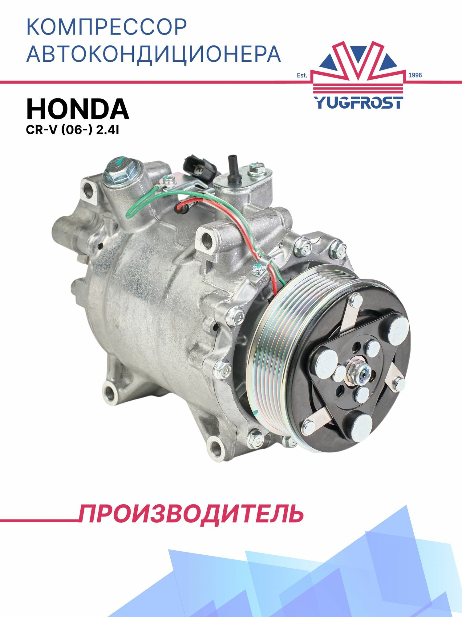 Компрессор кондиционера Honda CR-V (06-) 2.4i