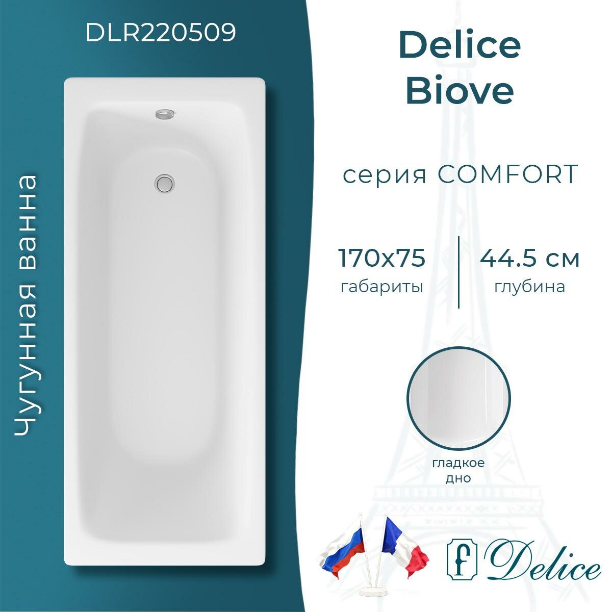 Чугунная ванна Delice Biove 170х75 DLR220509 без отверстий под ручки и антискользящего покрытия