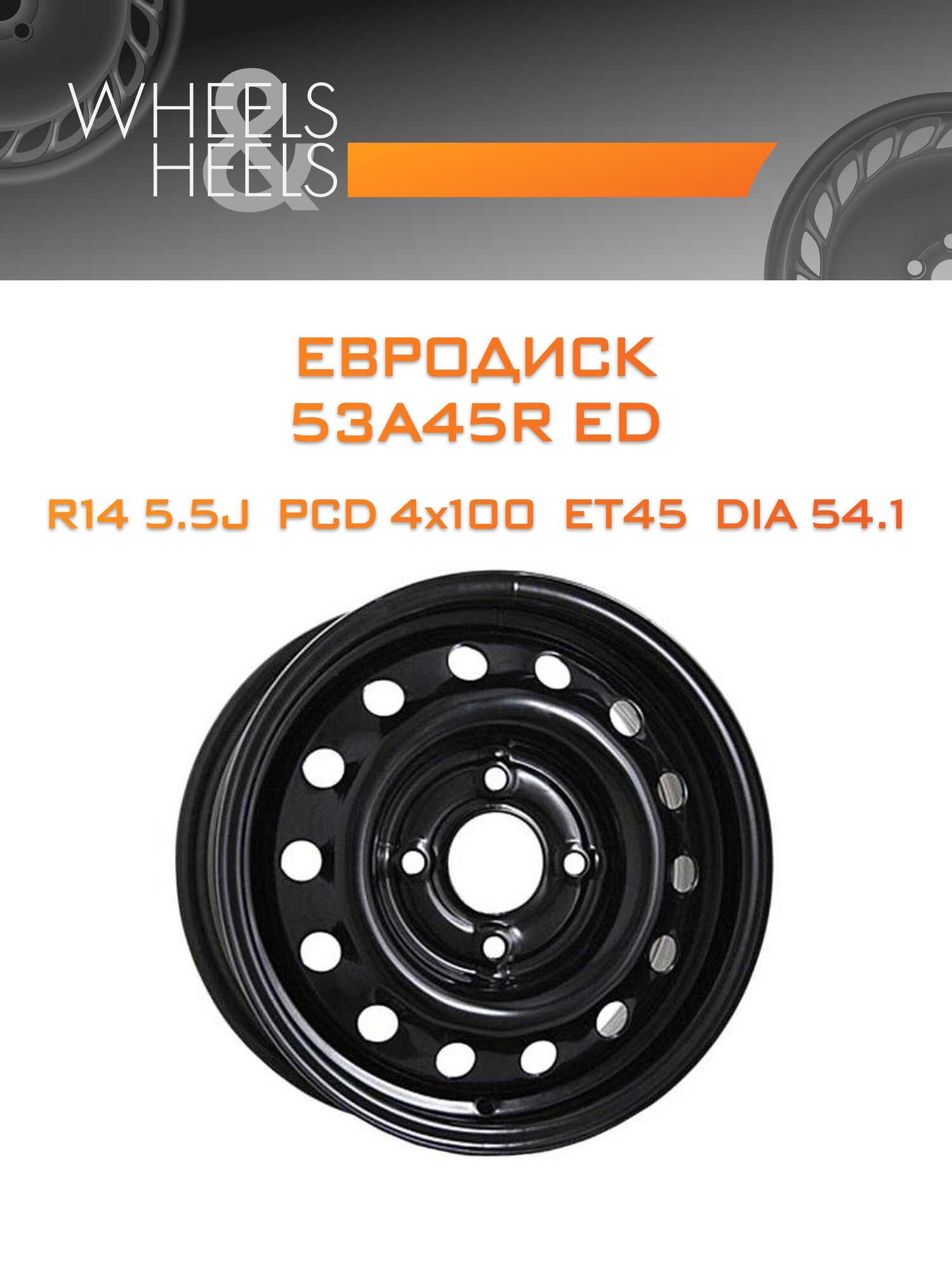 Диск автомобильный стальной Евродиск 53A45R ED 14x5.5 4x100 et45 dia54.1 Чёрный