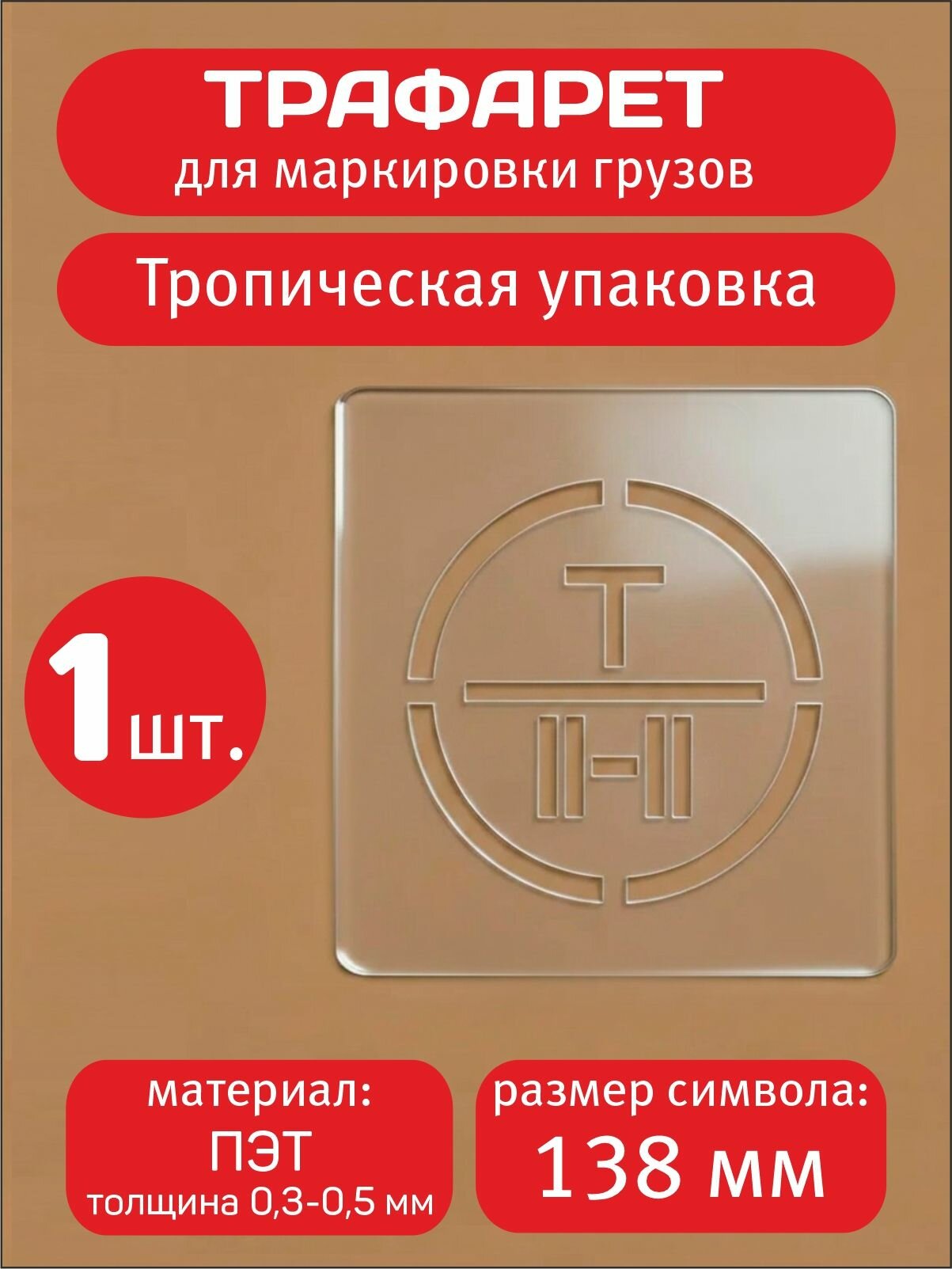 Трафарет для маркировки груза "Тропическая упаковка" 1 шт
