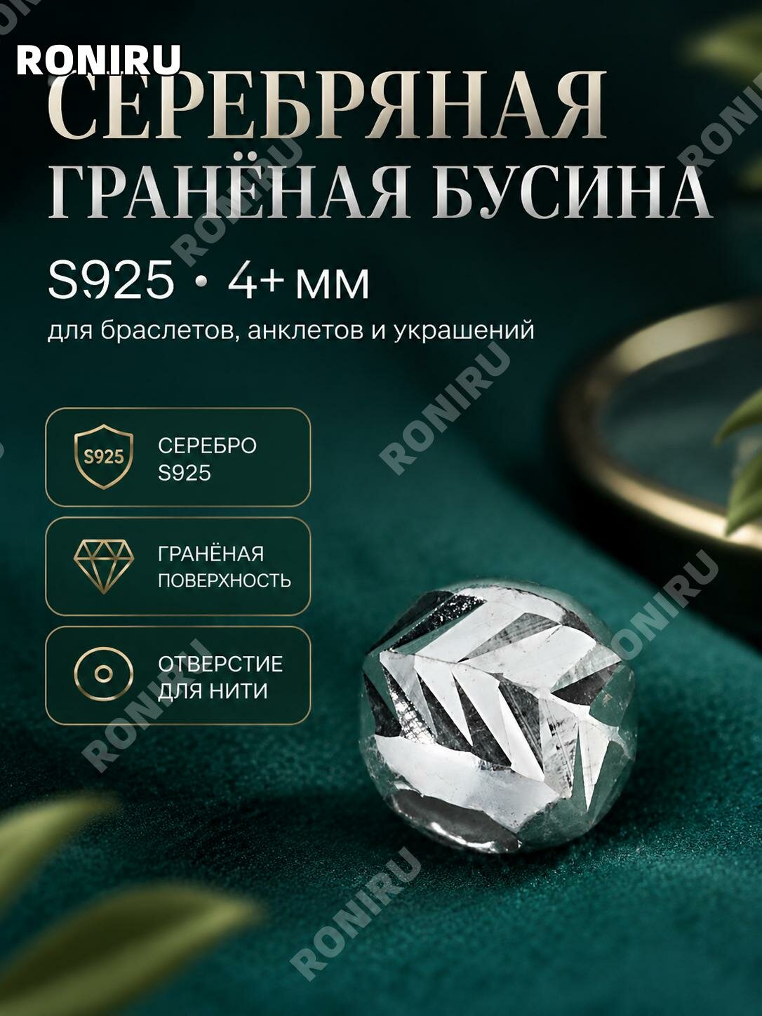 Бусина разделительная S925 серебро4 мм, серебристая, для браслетов и анклетов