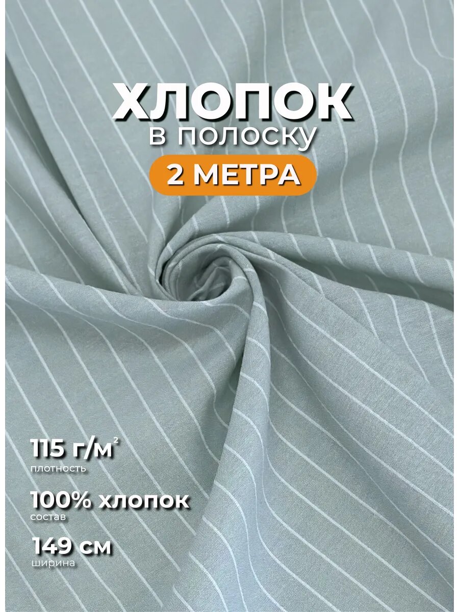 Ткань хлопок в полоску отрез 2м для шитья
