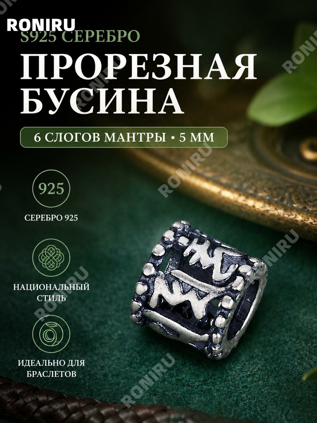 Серебряная бусина S925 бочонок5 мм с мантрой для рукоделия, винтажный цвет