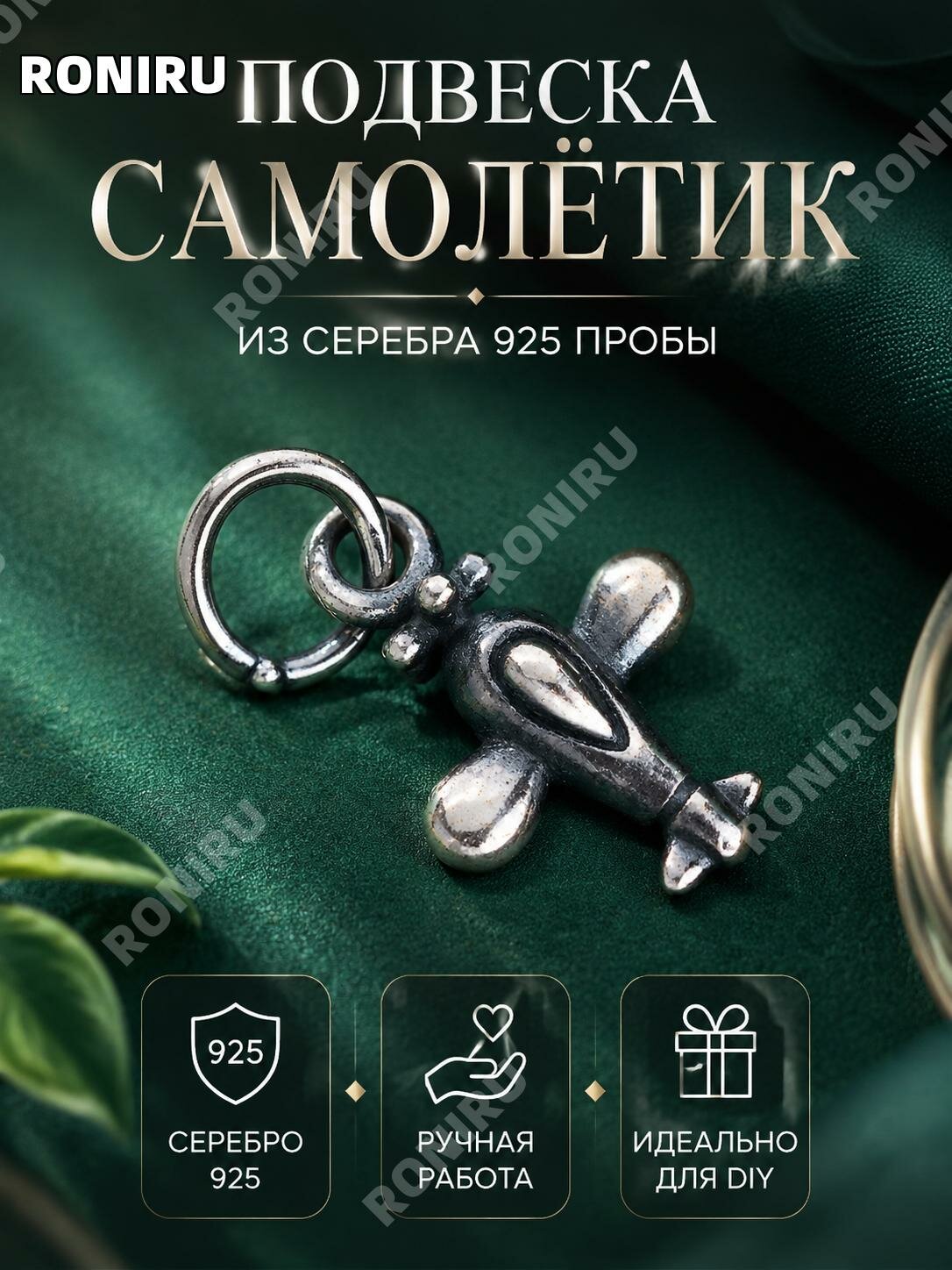 Подвеска-шарм самолет S925 серебро, винтажный цвет, для украшений