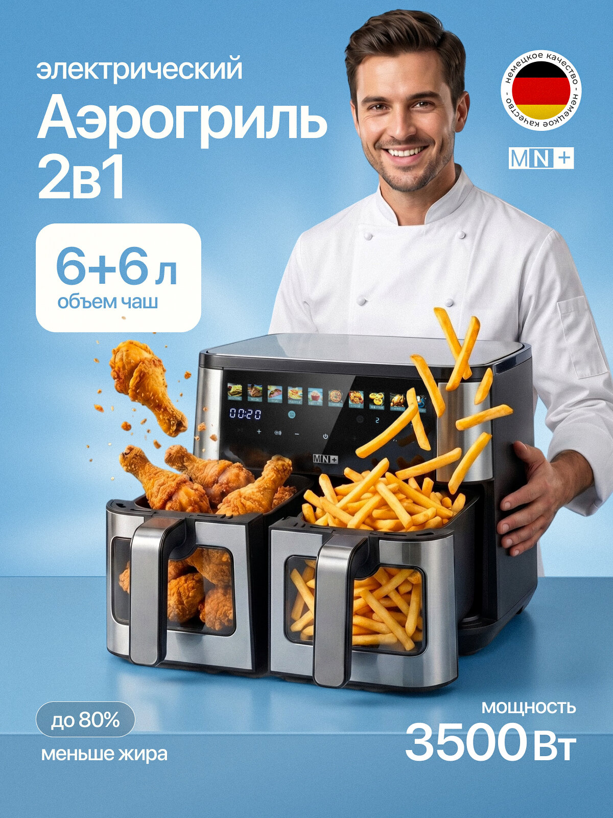 Аэрогриль с 2 чашами(6+6) 12 литров электрический многофункциональный с антипригарным покрытием