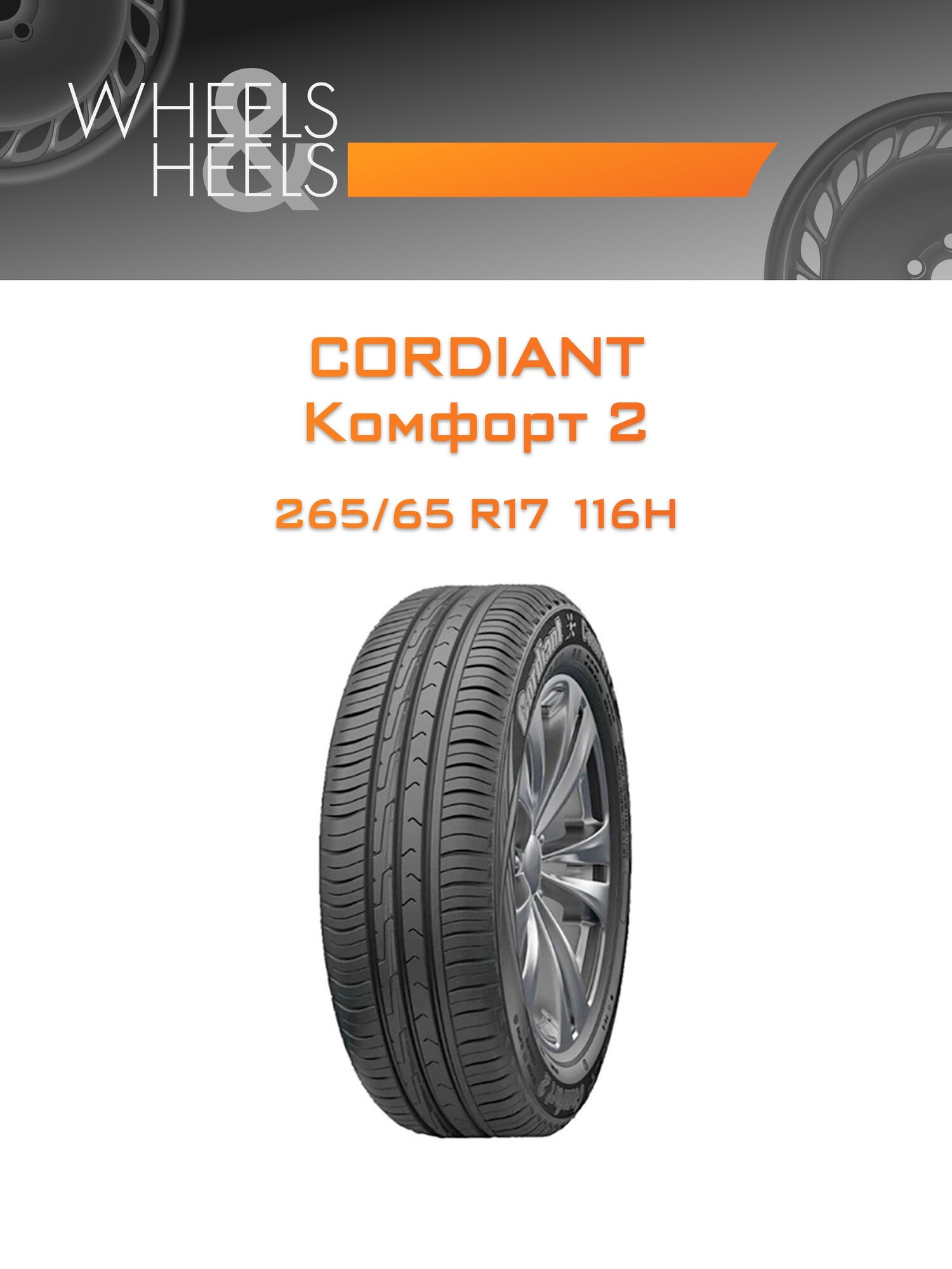 Шина автомобильная CORDIANT Комфорт 2 HT 265/65 R17 116H SUMMER, летняя, универсальная