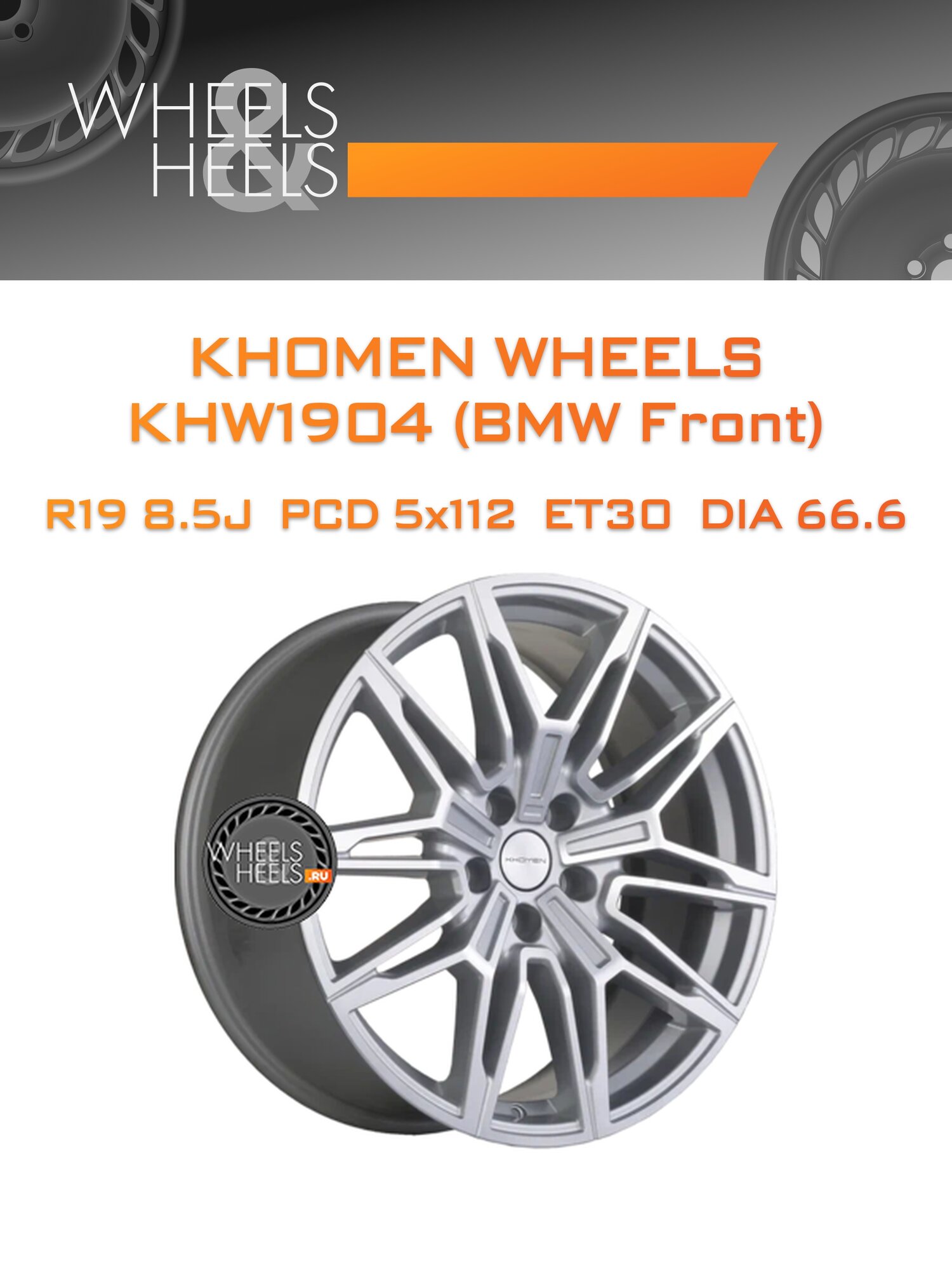Диск автомобильный литой Khomen Wheels KHW1904 (BMW Front) 19x8.5 5x112 et30 dia66.6 Brilliant Silver-FP
