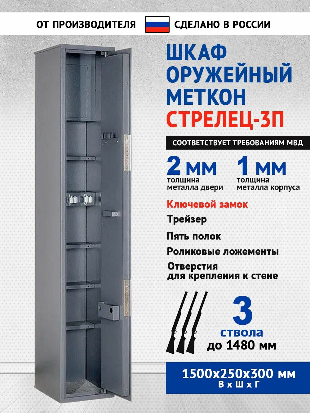 Сейф оружейный Меткон Стрелец-3П, В. Ш. Г. 1500х250х300