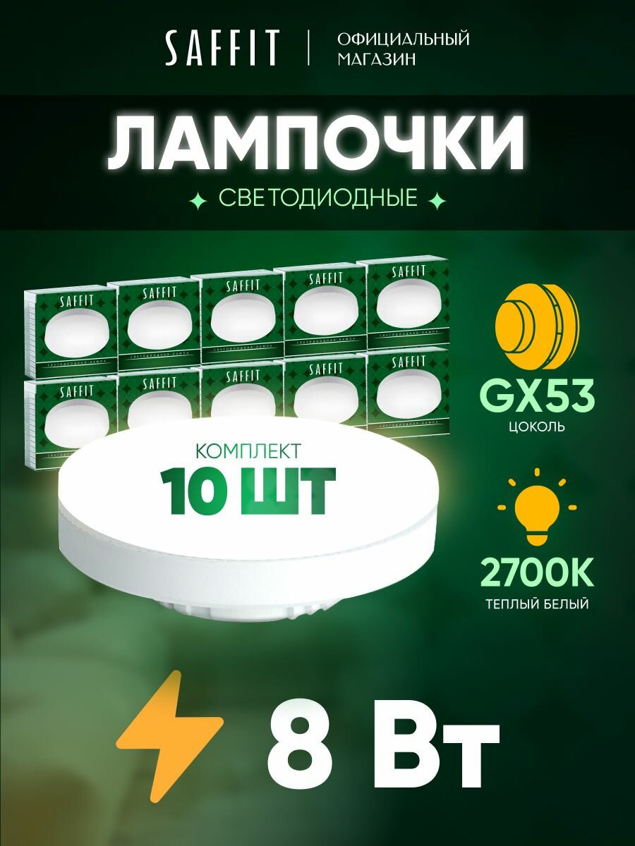 Лампа светодиодная GX53 8W таблетка 2700K теплый свет Saffit SBGX5308 55185, упаковка 10 штук
