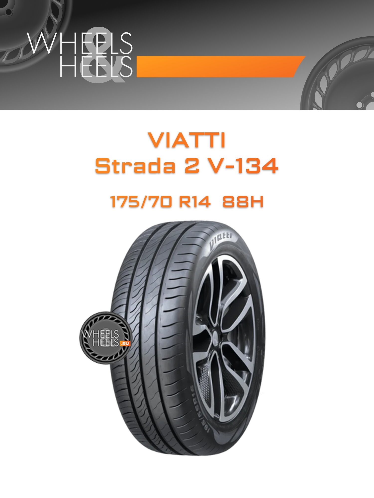 Шина автомобильная Viatti Strada 2 V-134 175/70 R14 88H SUMMER, летняя, универсальная