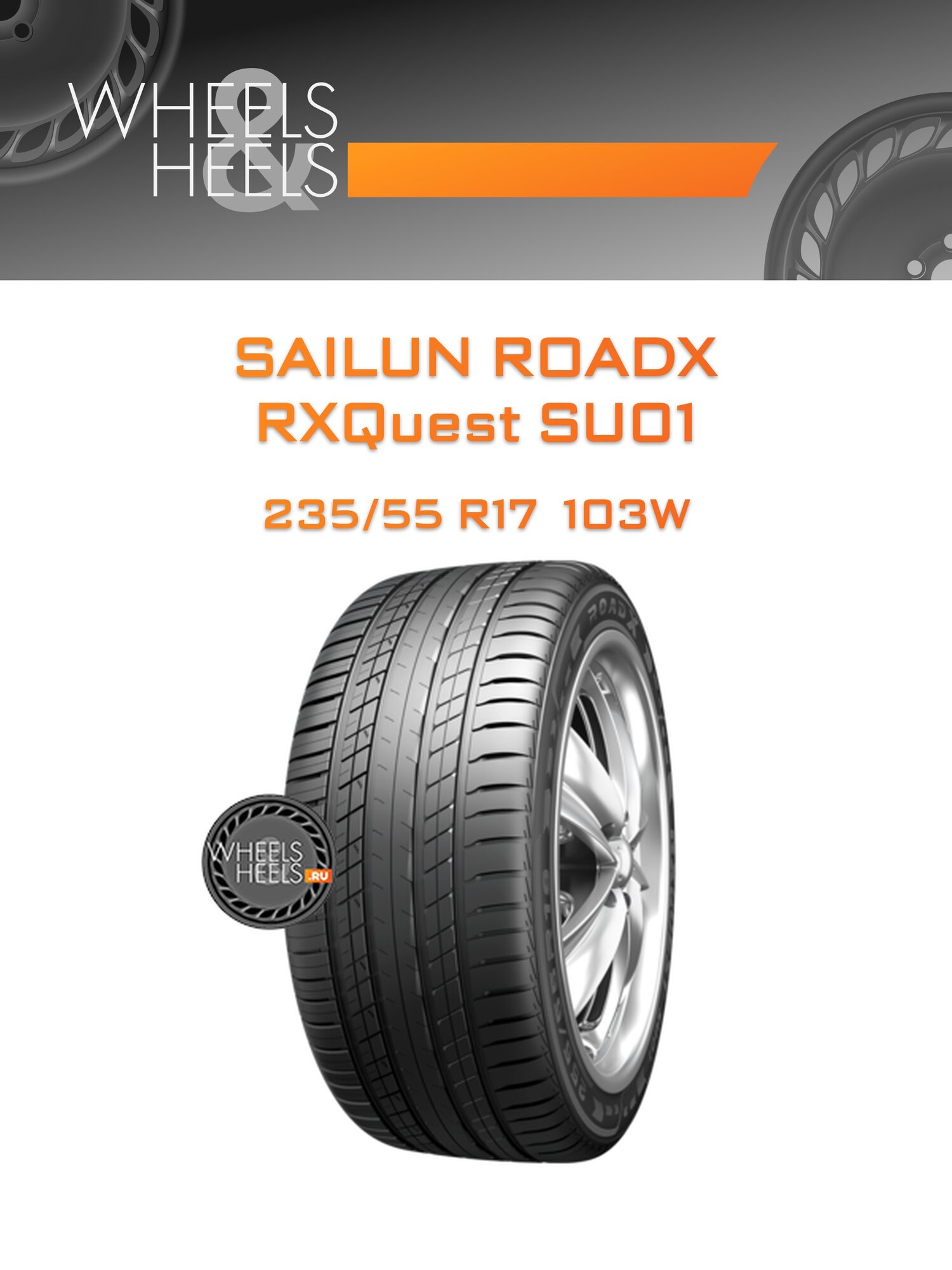 Шина автомобильная Sailun RoadX RXQuest SU01 235/55 R17 103W XL SUMMER, летняя, универсальная