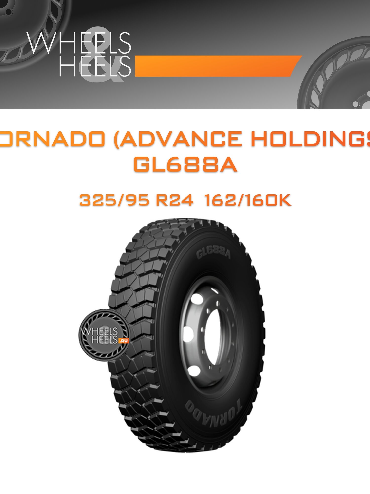 Шина автомобильная Tornado (Advance Holdings) GL688A 325/95 R24 162/160K ALLSEASON, всесезонная, универсальная