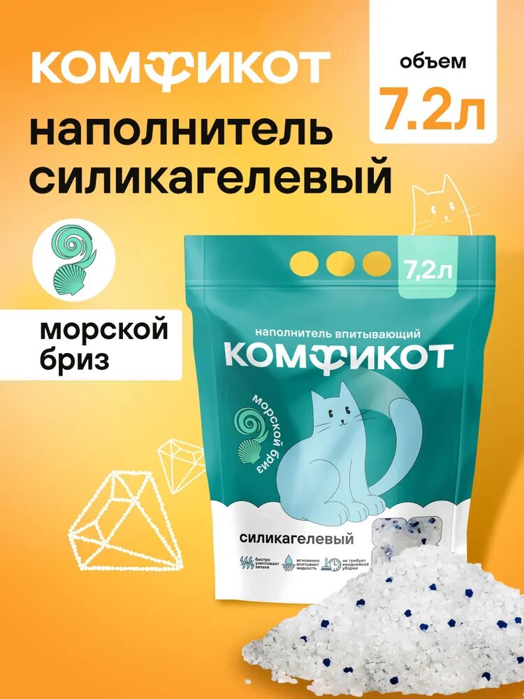 Комфикот Наполнитель Силикагелевый Впитывающий Морской бриз 2960г.