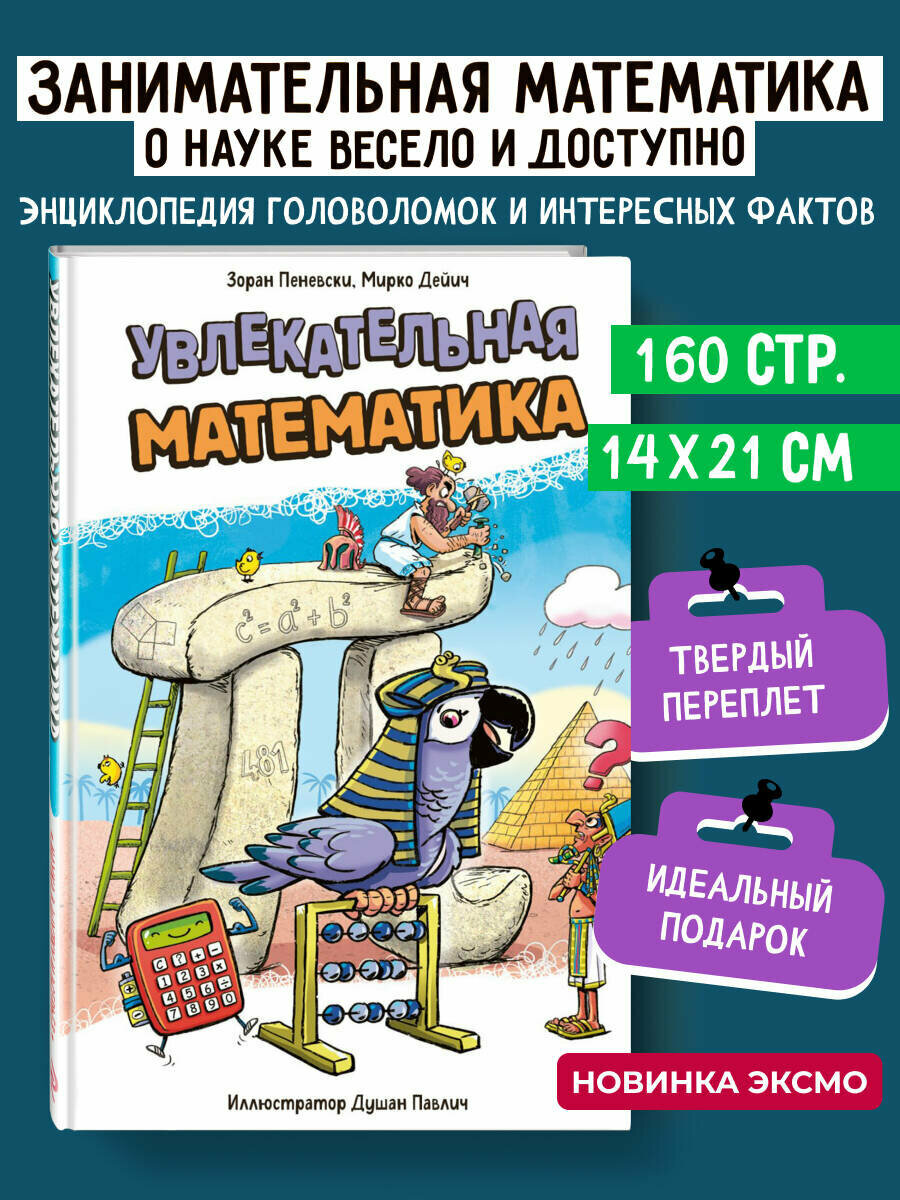 Пеневски З, Дейич М. Увлекательная математика