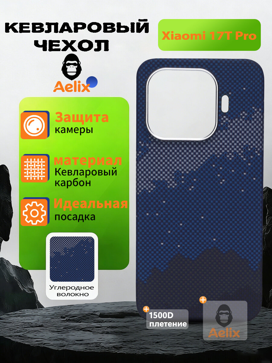 Чехол для Xiaomi 17T Pro из настоящего кевларового арамидного углеродного волокна, ударопрочный, с поддержкой MagSafe, лёгкий и тонкий.