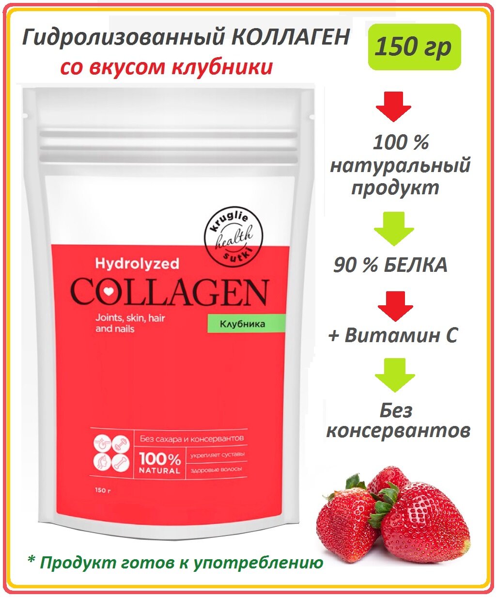 Коллаген Круглые Сутки, гидролизованный, с клубникой, 95 % белка, 150г