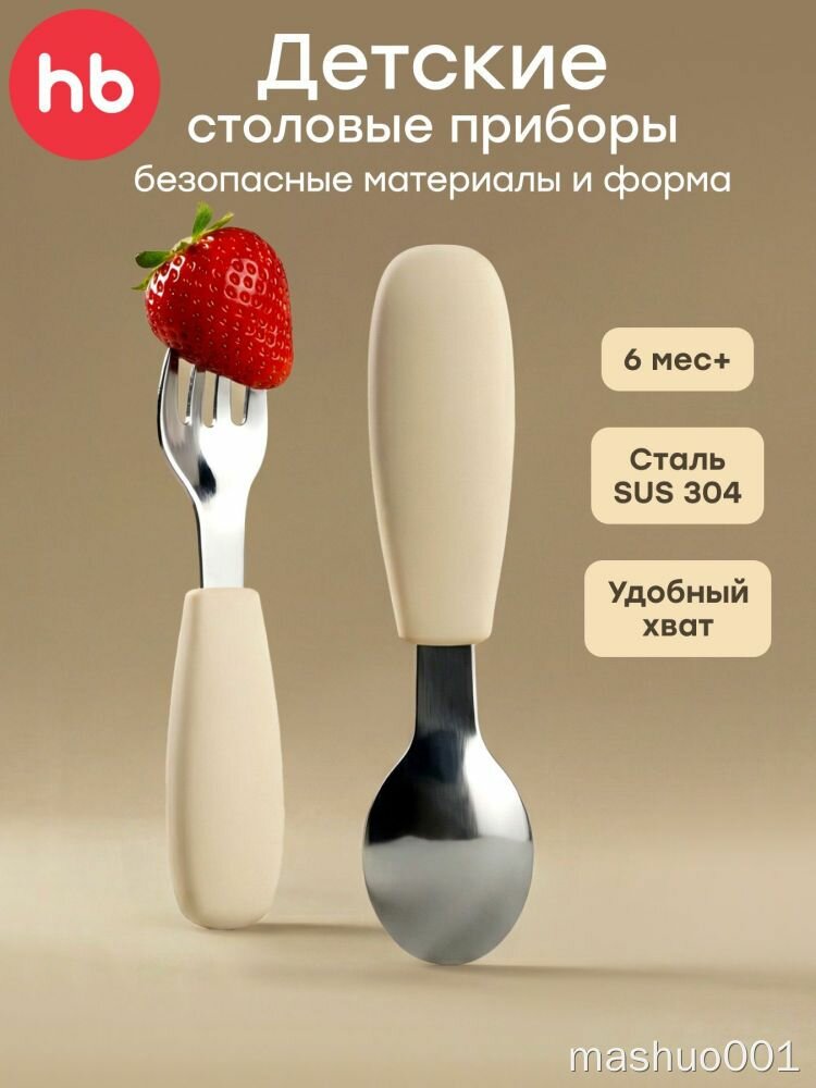 Детские столовые приборы hb 304 сталь безопасные формы удобный хват 6 мес+ для детей