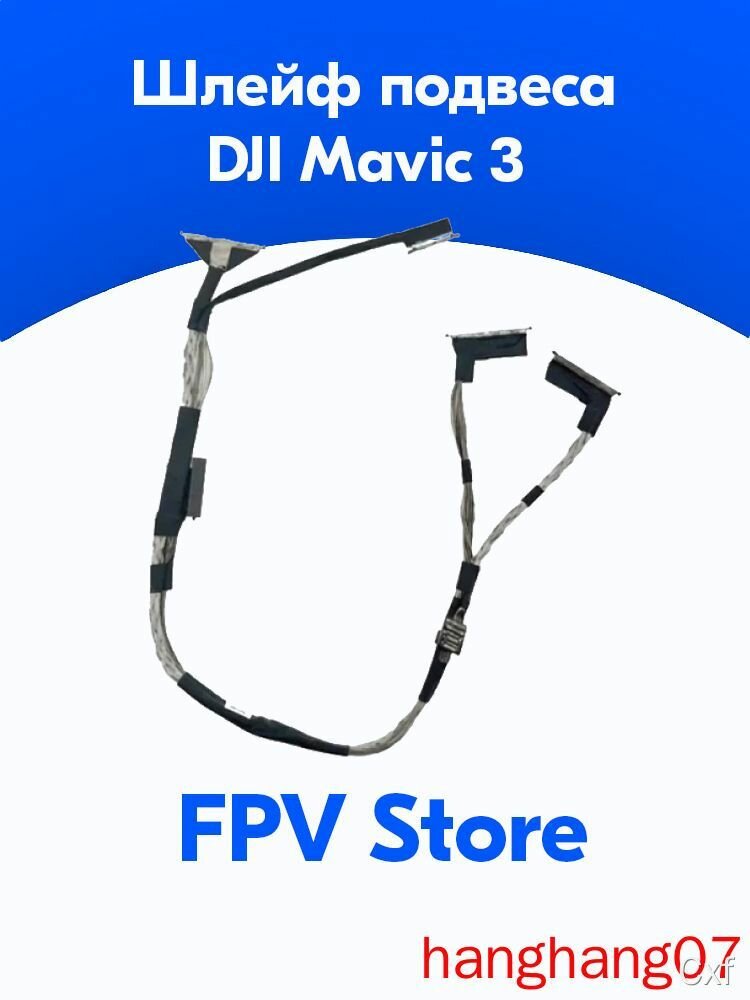 Шлейф подвеса DJI Mavic 3 - кабель с двумя разъемами для квадрокоптера