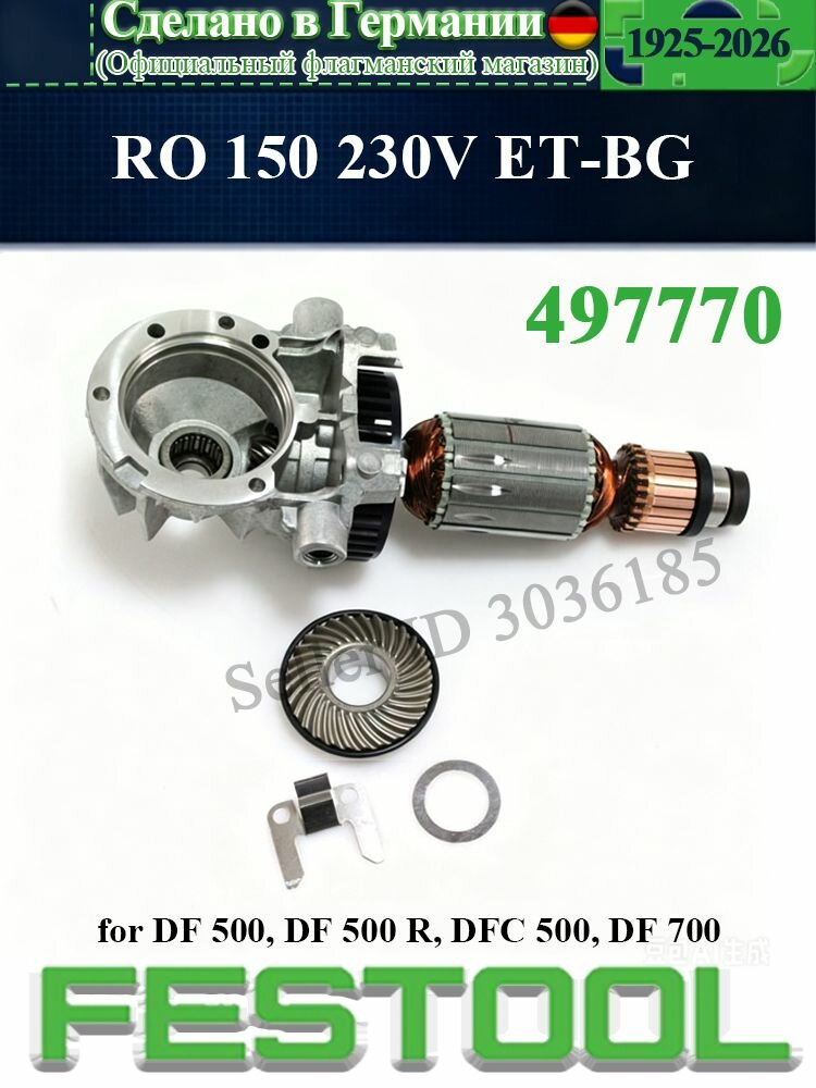 Якорь двигателя RO 150 230V Festool 497770 для шлифмашины RO 150 FE FEQ