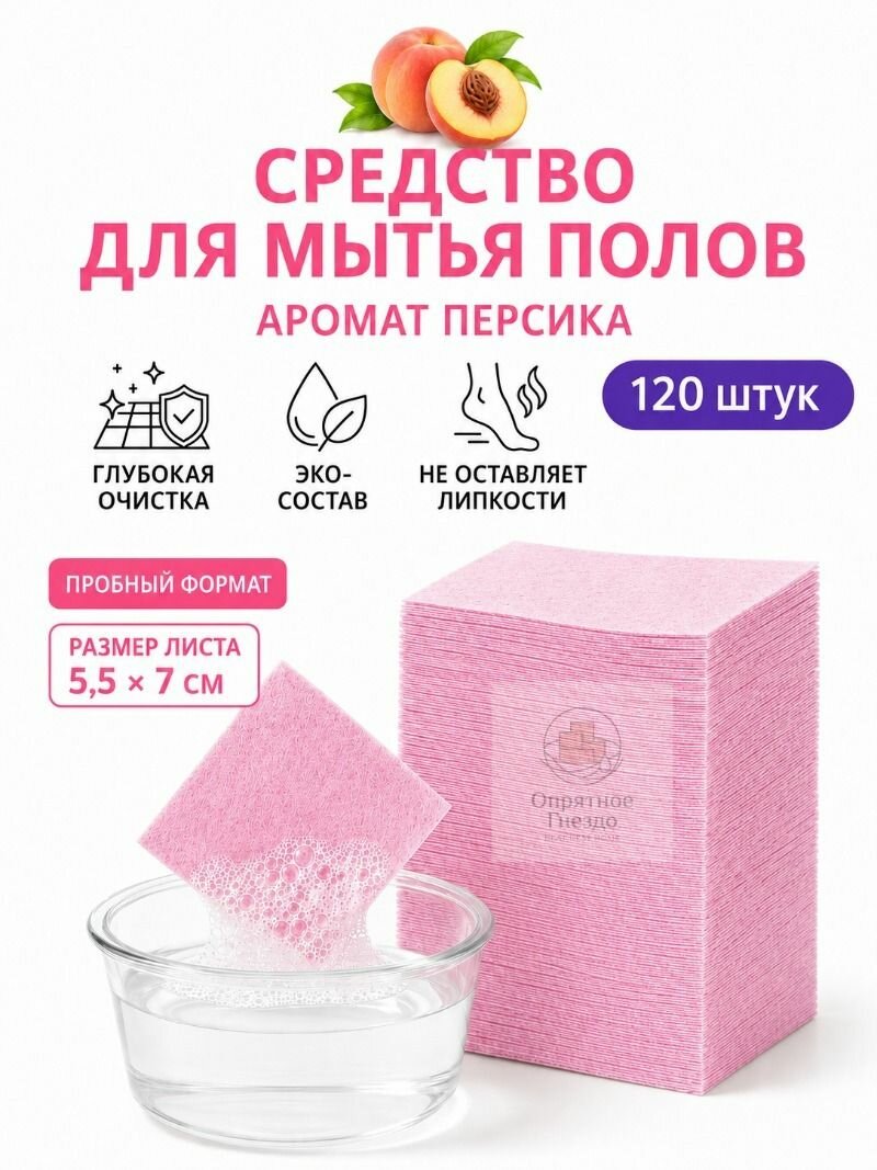 Салфетки для мытья пола растворимые аромат персика 120 шт