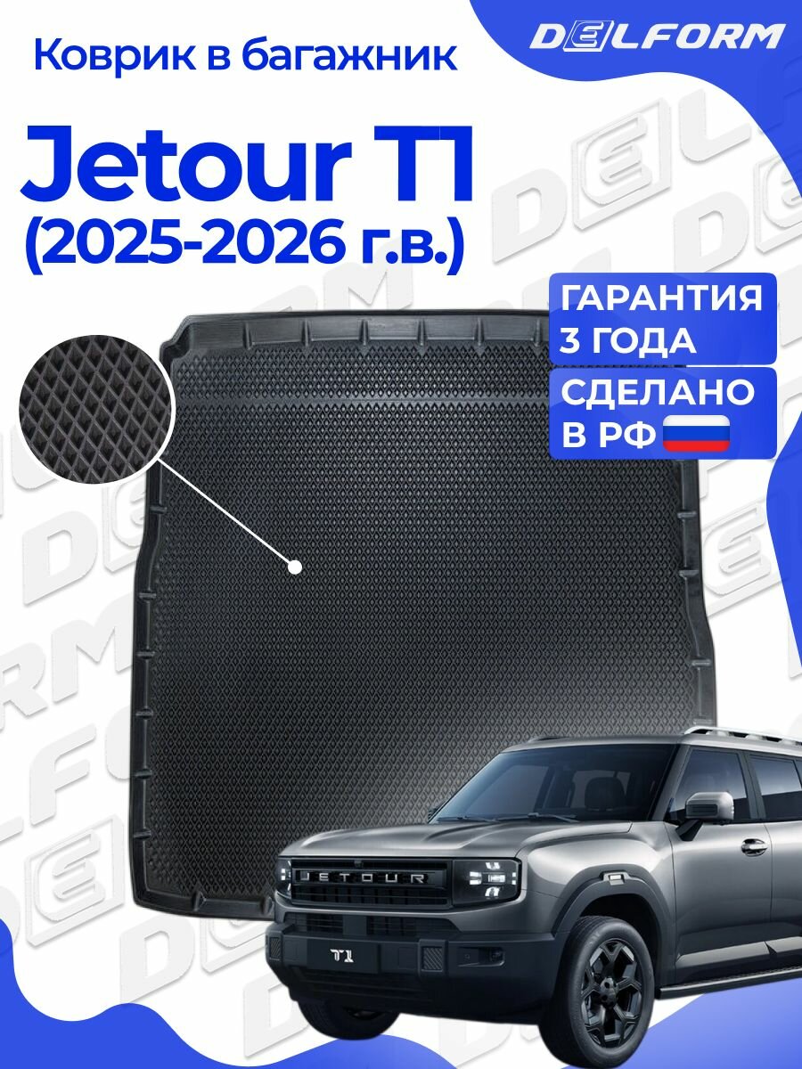 Коврики в багажник для автомобиля Jetour T1 (2025-) "EVA 3D" Premium