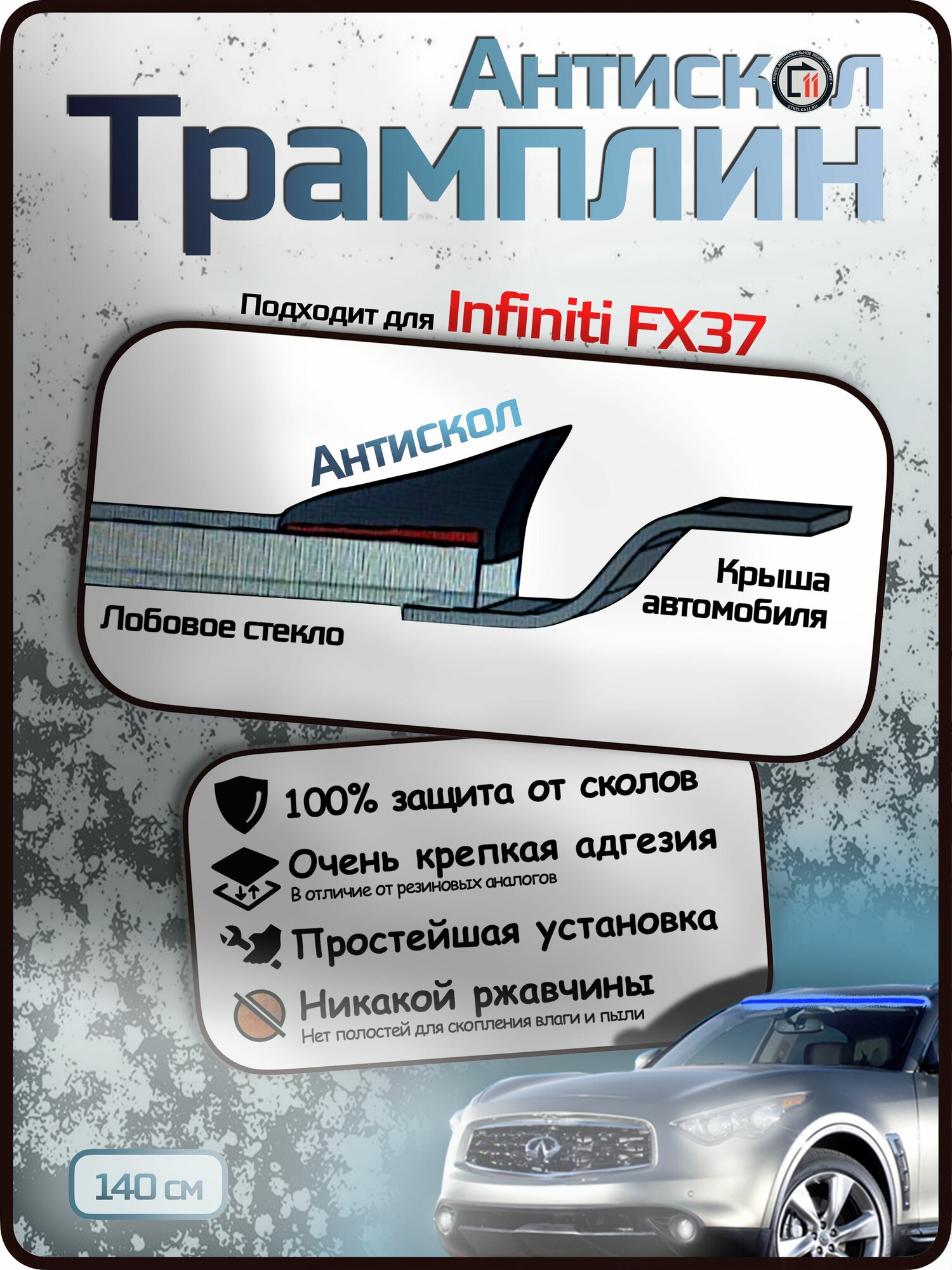 Антискол "Трамплин" от Стрелка11 для INIFINITI FX37. Защиты крыши от сколов и ржавчины