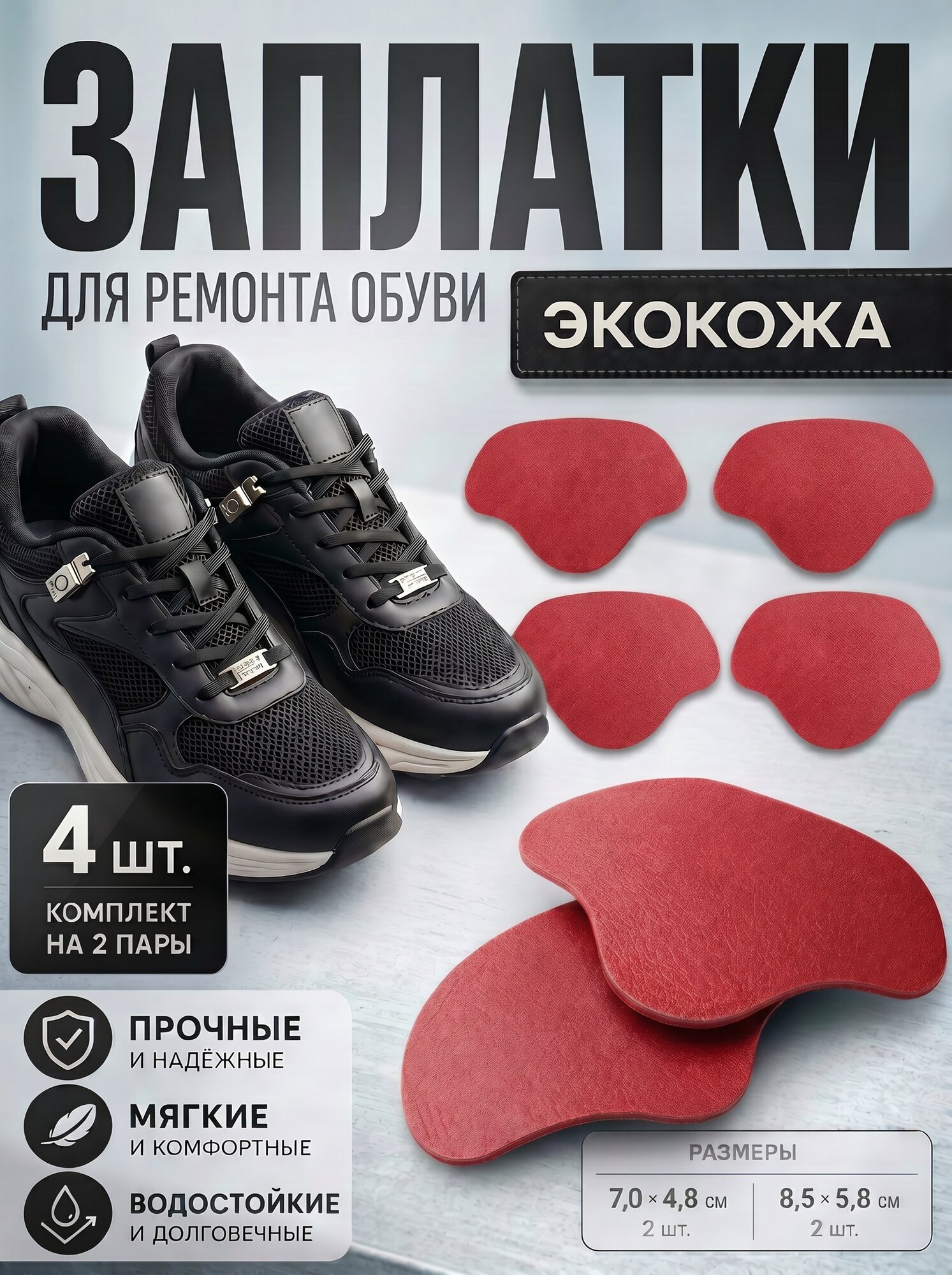 Набор заплаток на обувь от мозолей и натираний, красные, 4 шт.